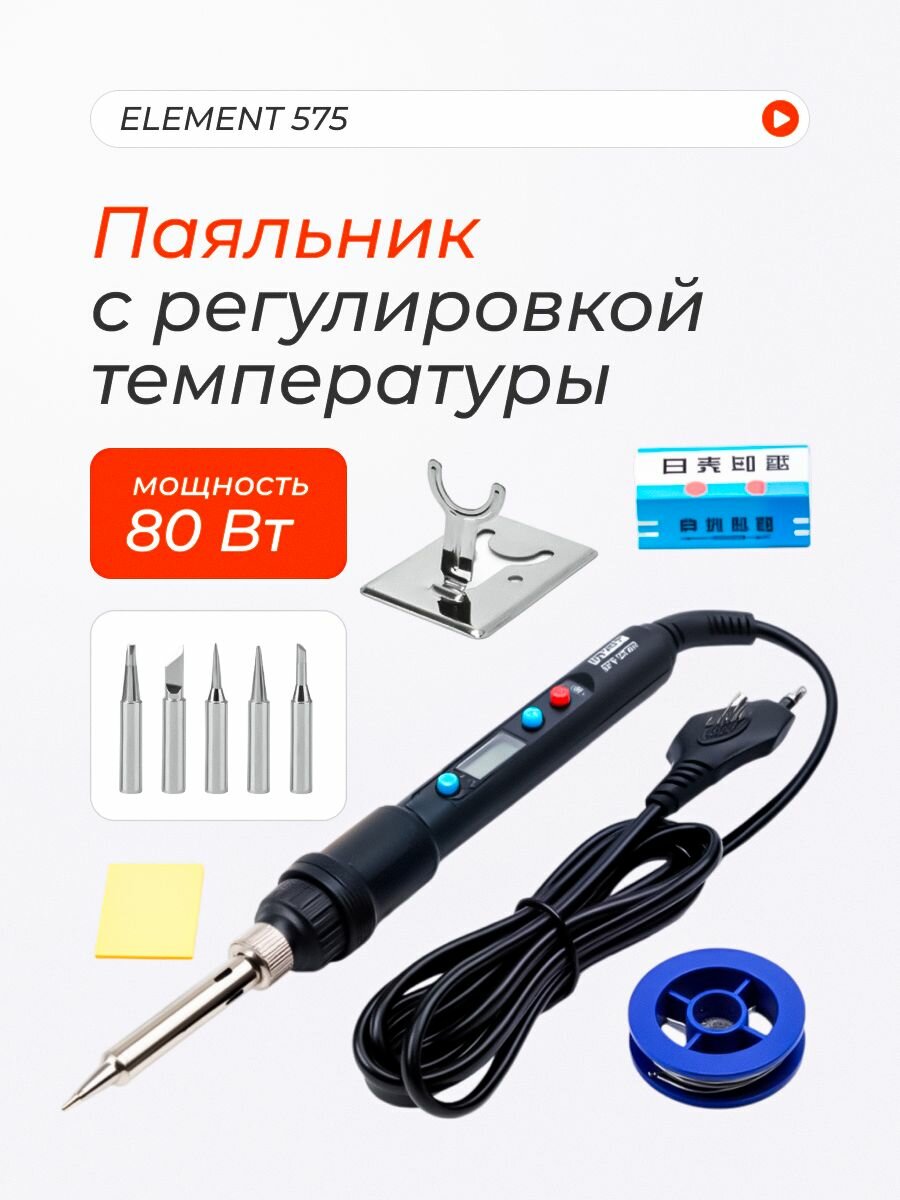 Паяльник с регулировкой температуры ELEMENT (80W) в наборе 10 предметов