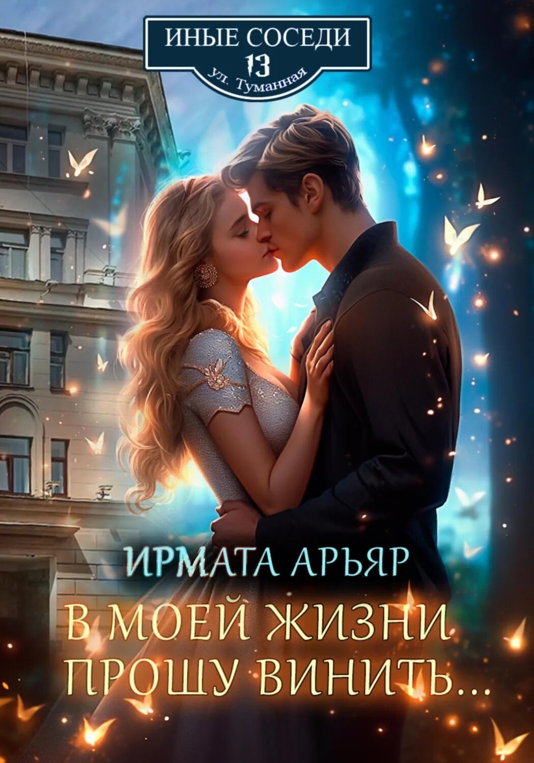 В моей жизни прошу винить… [Цифровая книга]