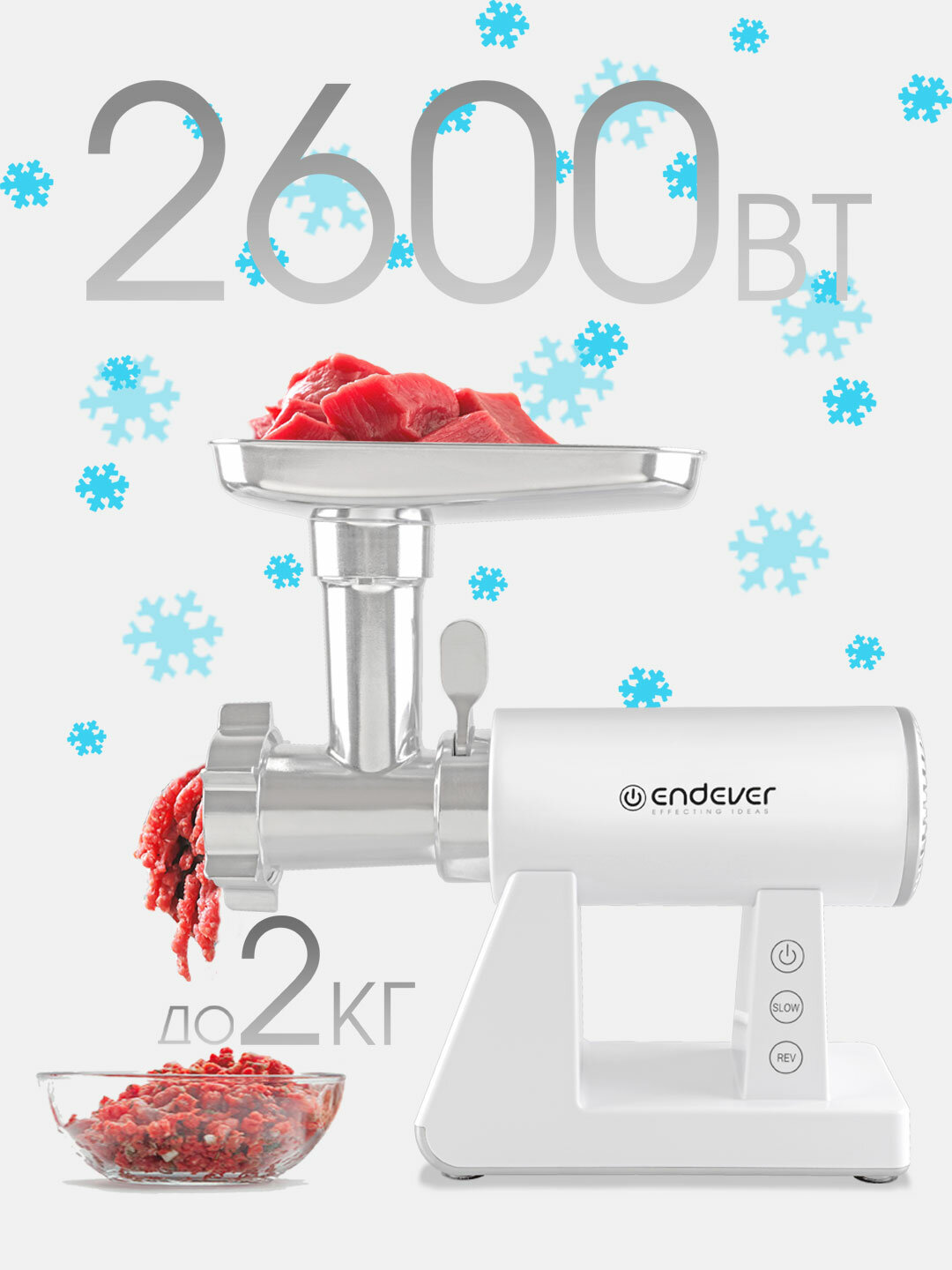 Мясорубка электрическая с насадками ENDEVER SIGMA-111 / 2600 Вт / до 2кг/мин