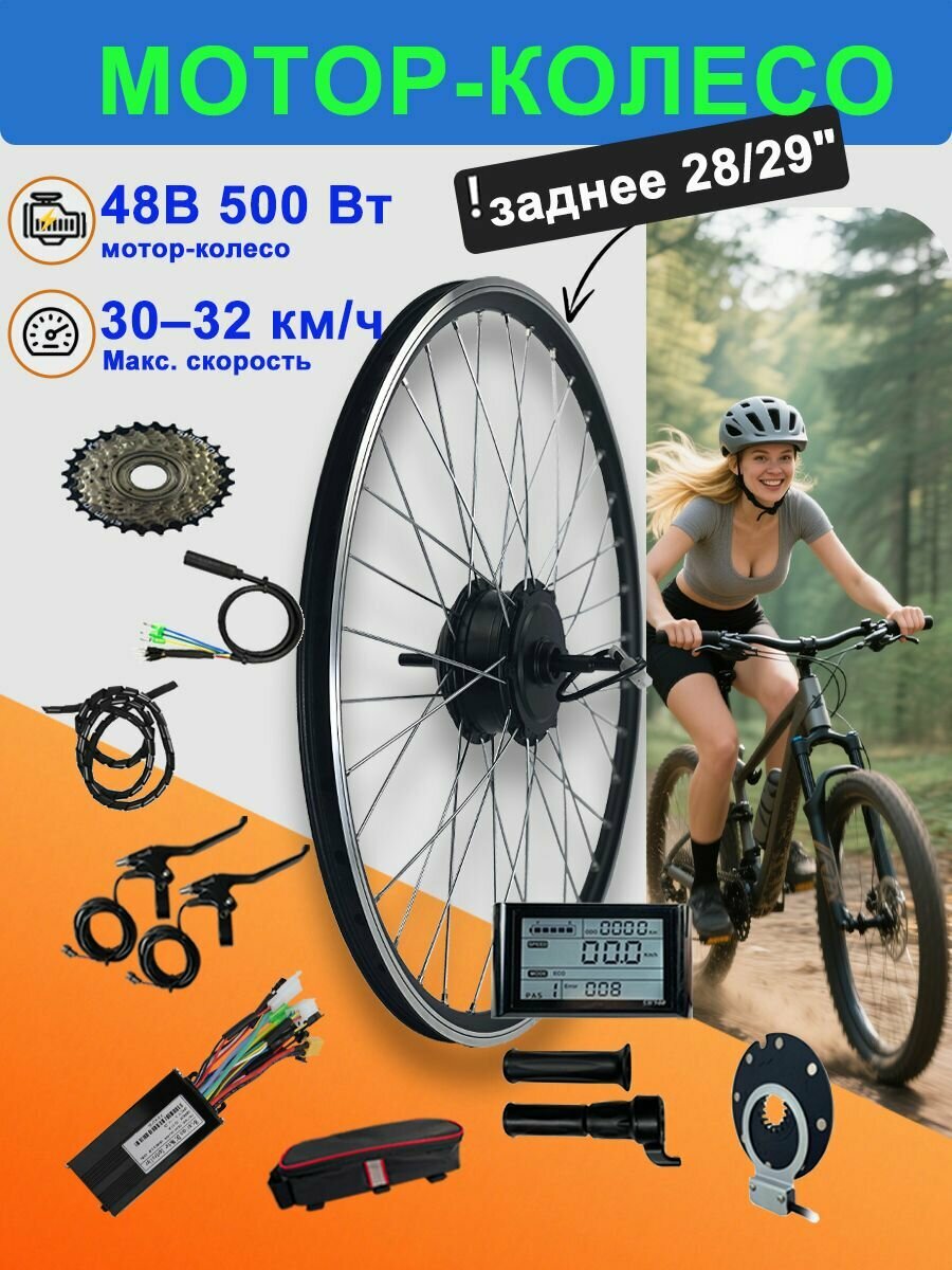 Комплект Мотор-Колесо 28', 29' Заднее 500Вт 48В для Велосипеда