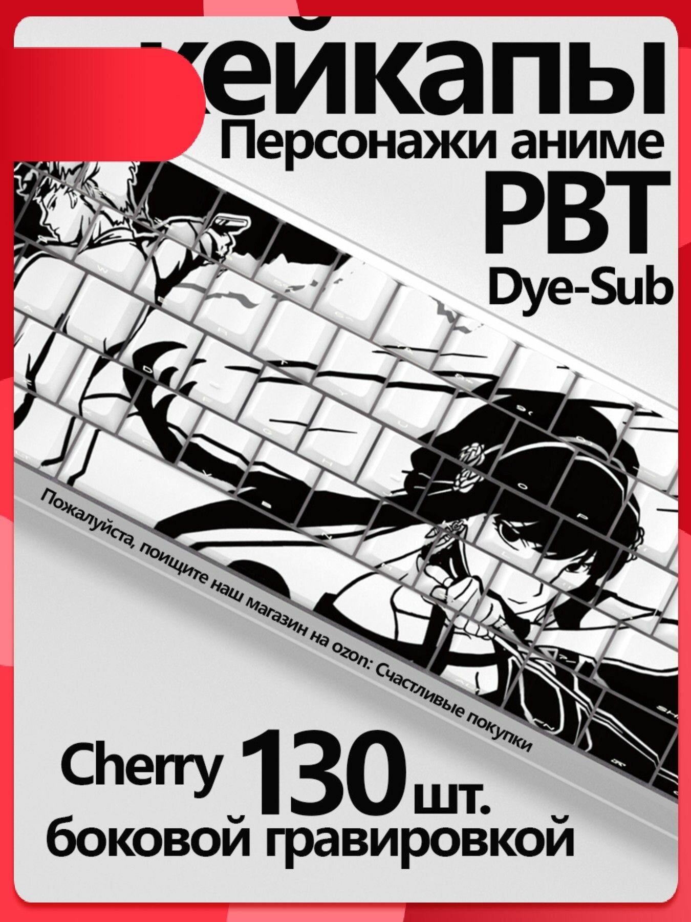 Кейкапы аниме для механической клавиатуры 130 шт. pbt черно белые кейкапы с боковой гравировкой cherry пбт siteprint keycaps