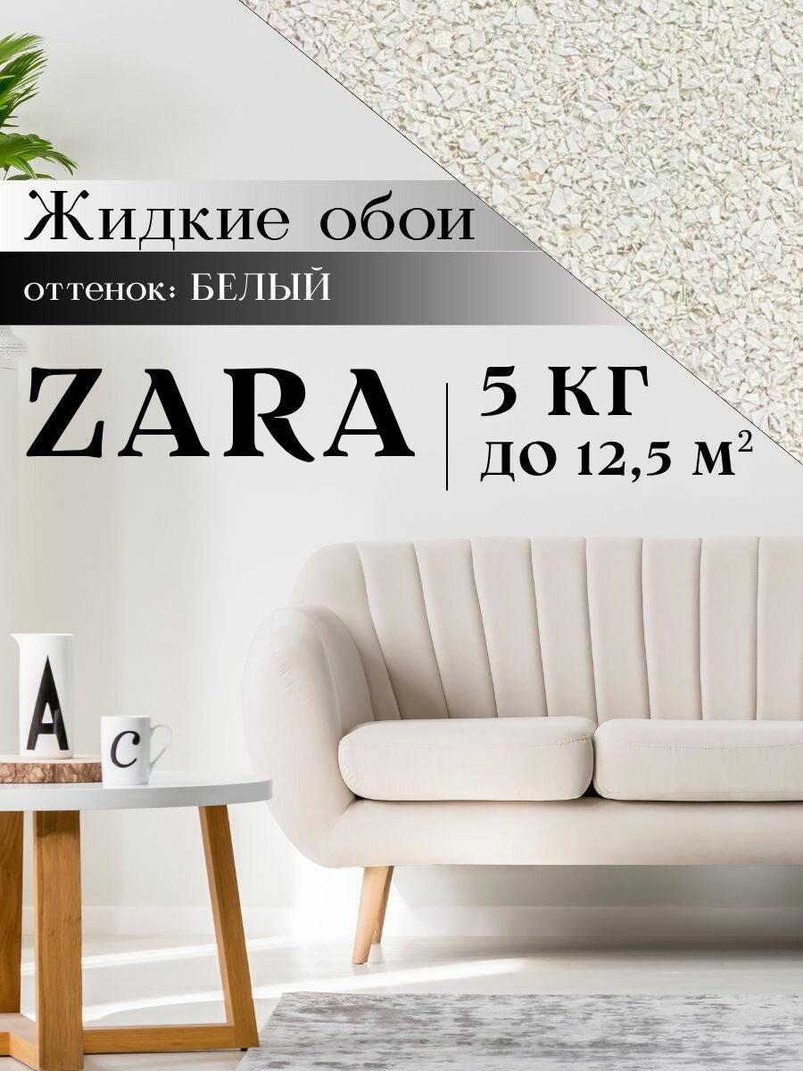Жидкие обои ZARA Z01-5000. Оттенок Белый, 5 кг