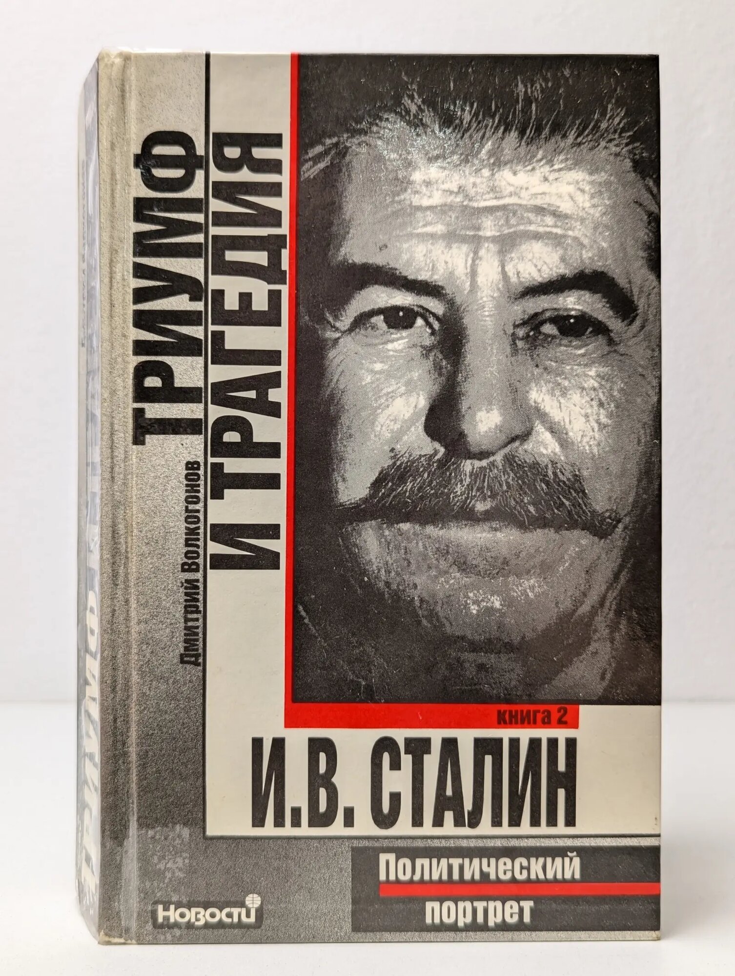 Триумф и трагедия. Политический портрет И. В. Сталина. В 2 книга. Книга 2 Волкогонов Дмитрий Антонович 1990