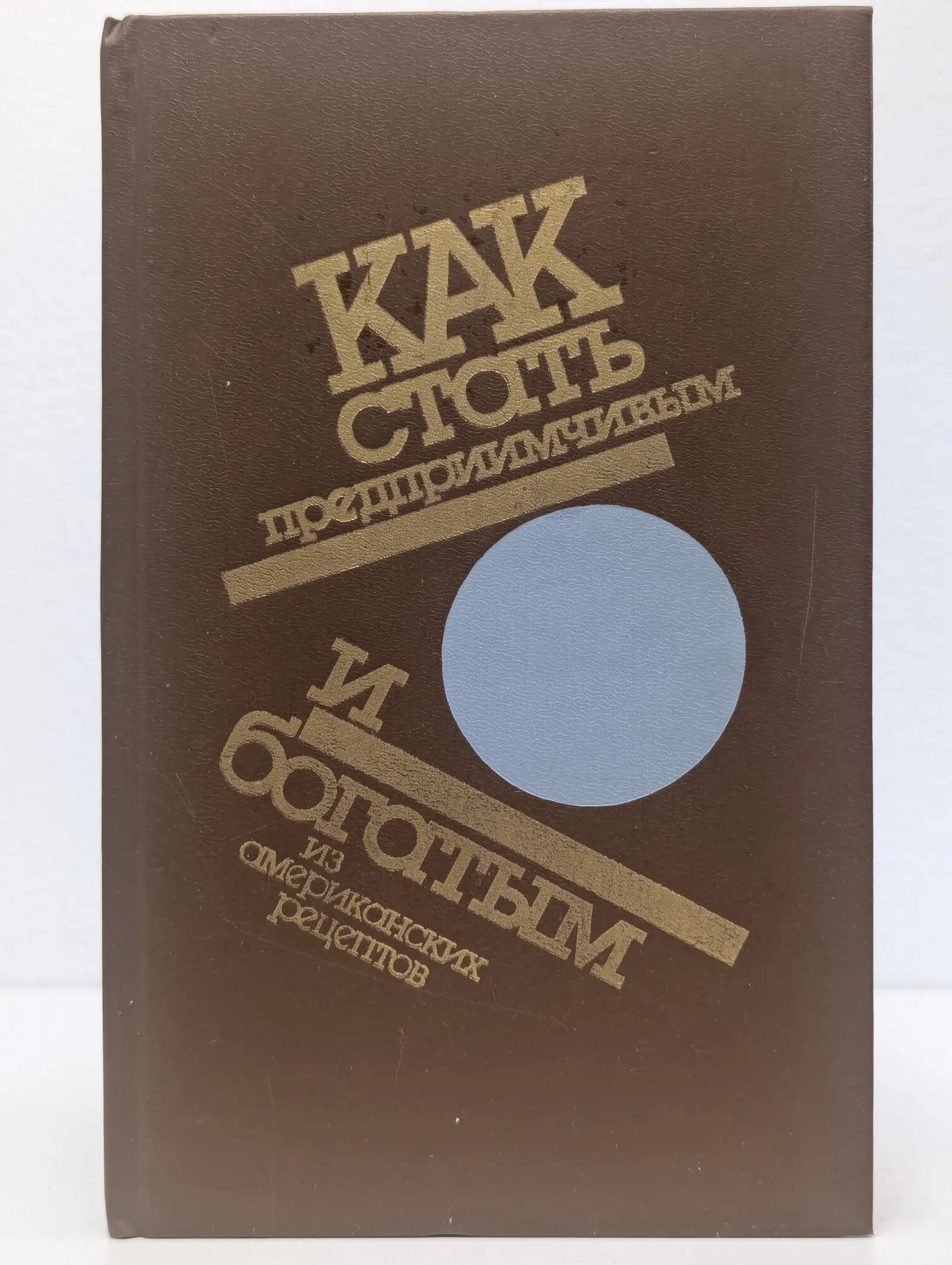 Как стать предприимчивым и богатым из американских рецептов Смолл Марвин, Маккензи Алек 1991