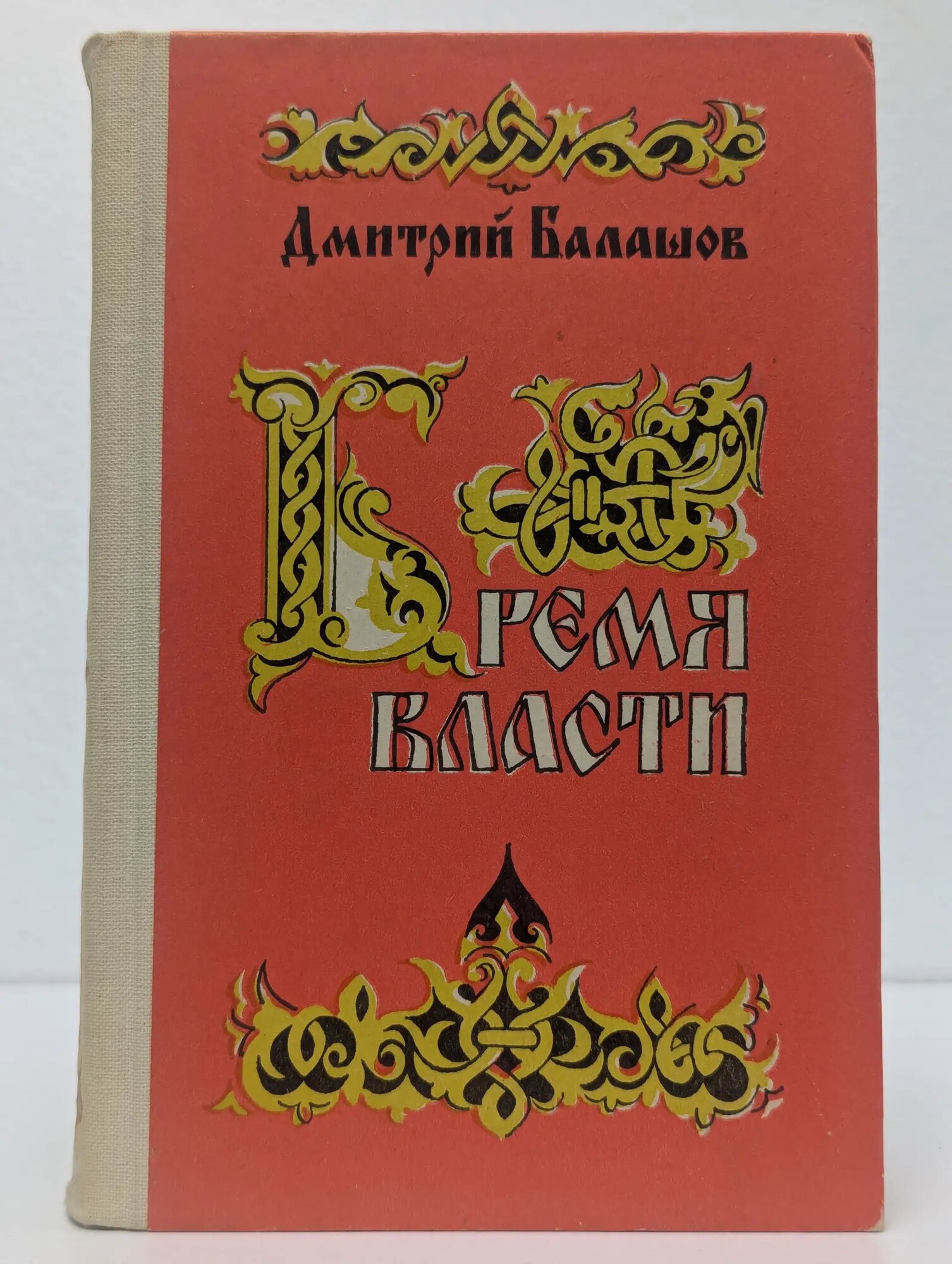 Время власти Балашов Дмитрий Михайлович 1982