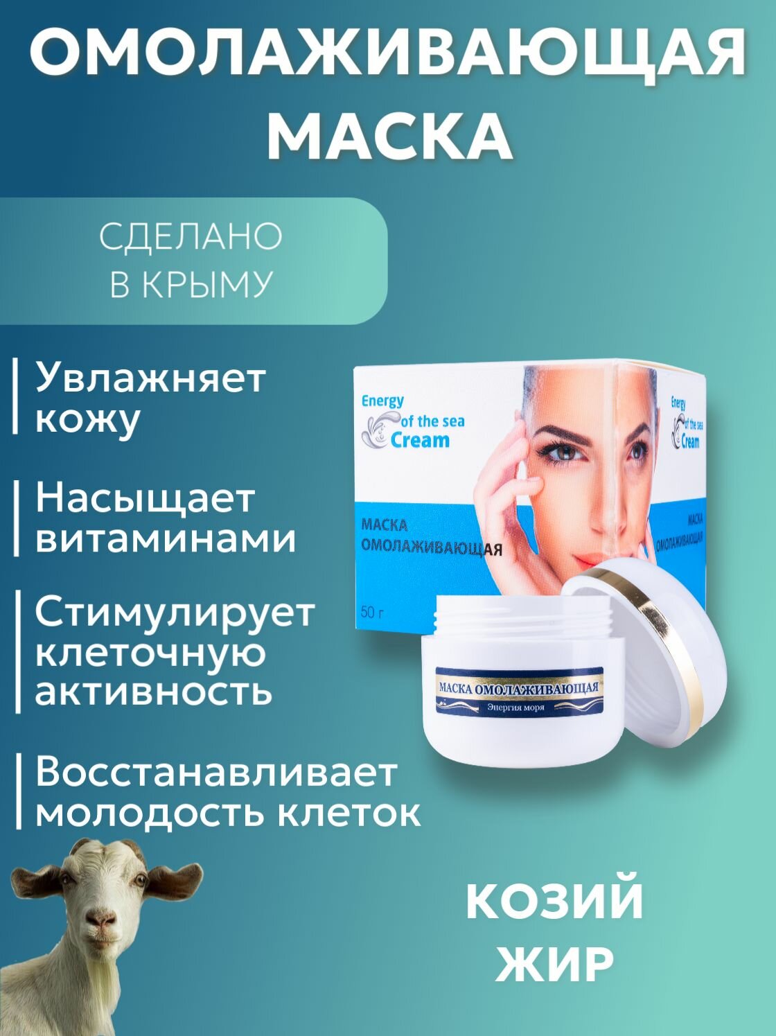 Пантика Маска омолаживающая с козьим жиром / защита кожи от сухого воздуха, укрепление липидного барьера