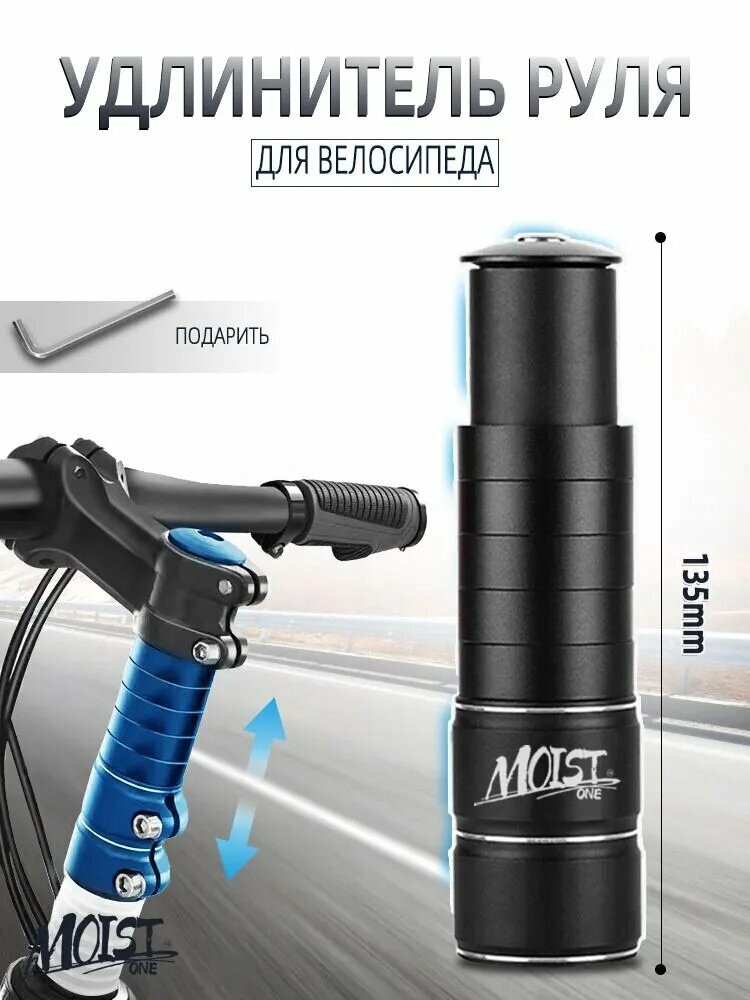 Удлинитель штока вилки 135 мм, Удлинитель руля велосипеда