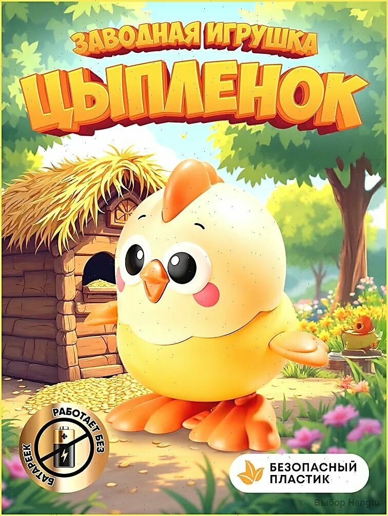 Детская заводная игрушка развивающая для малышей мальчиков и девочек для ребенка до 1 2 года цыпленок