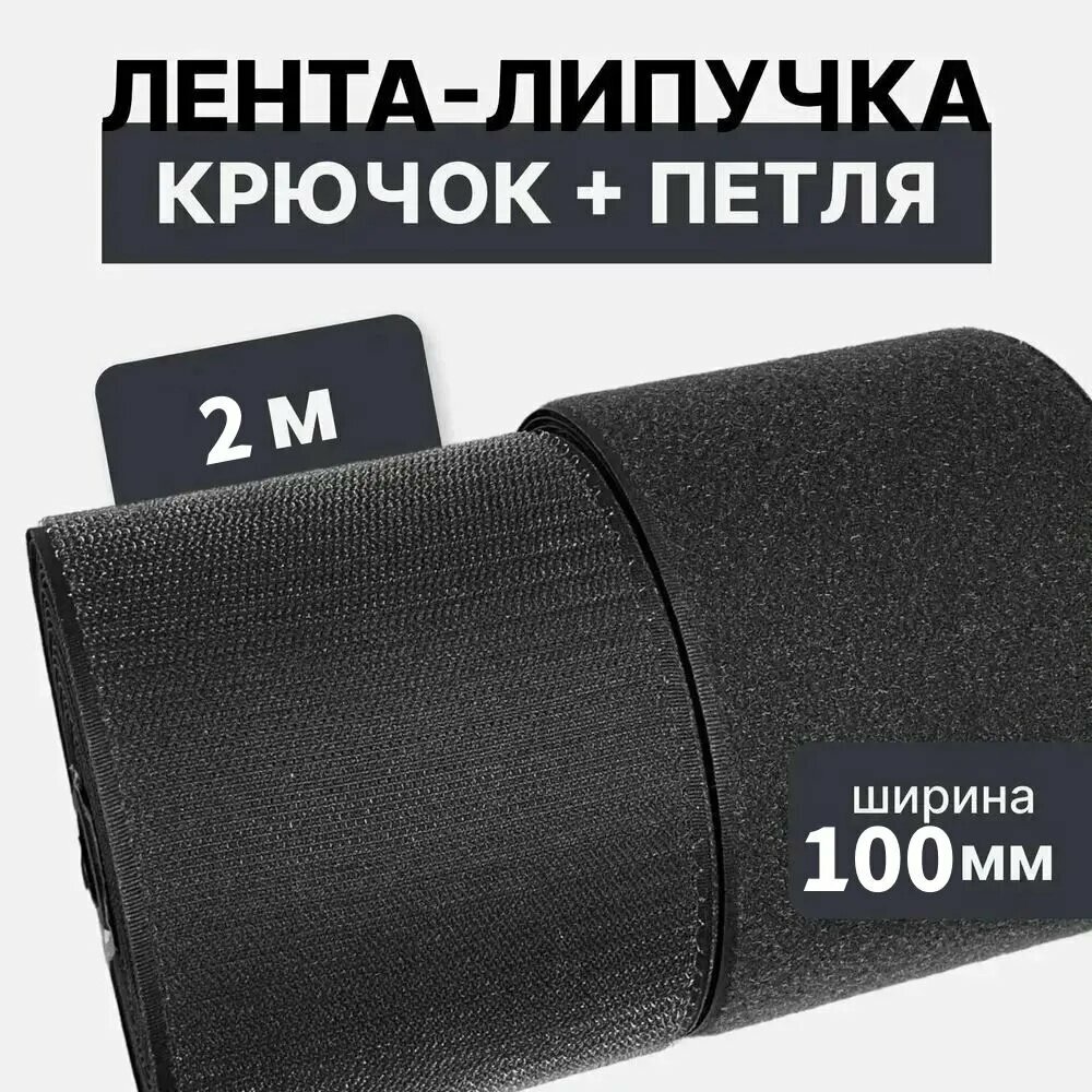 Контактная лента липучка велкро, пара петля и крючок, 100 мм, цвет черный, 2м