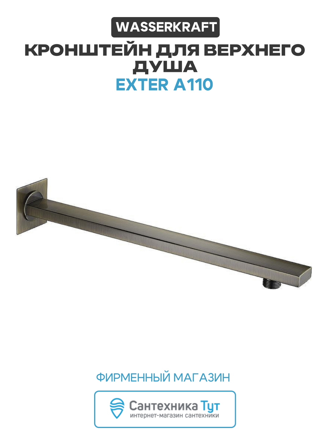 Кронштейн для верхнего душа WasserKRAFT Exter A110 Светлая бронза латунь на стену