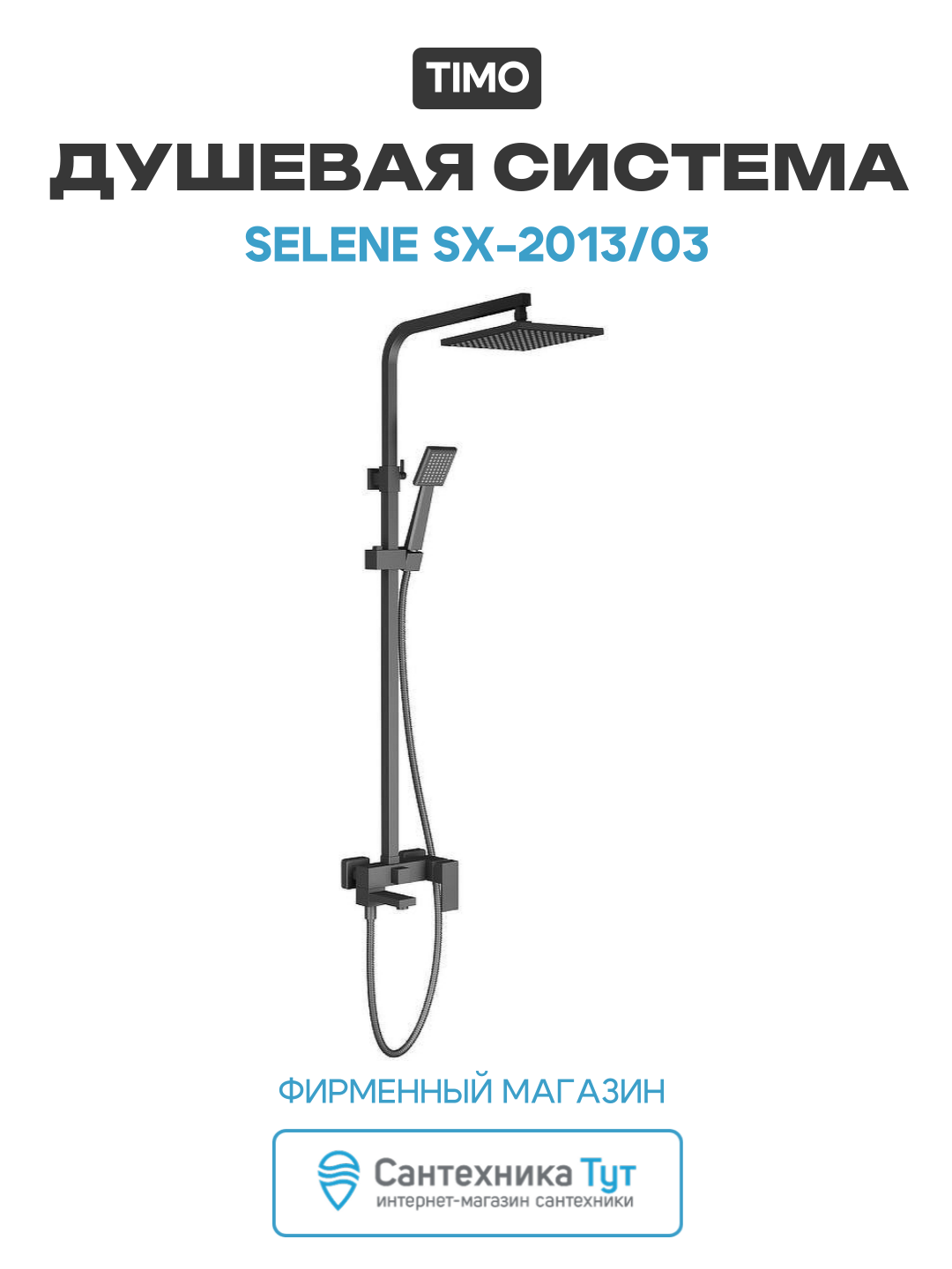 Душевая система Timo Selene SX-2013/03 Черный латунь на стену с изливом со смесителем