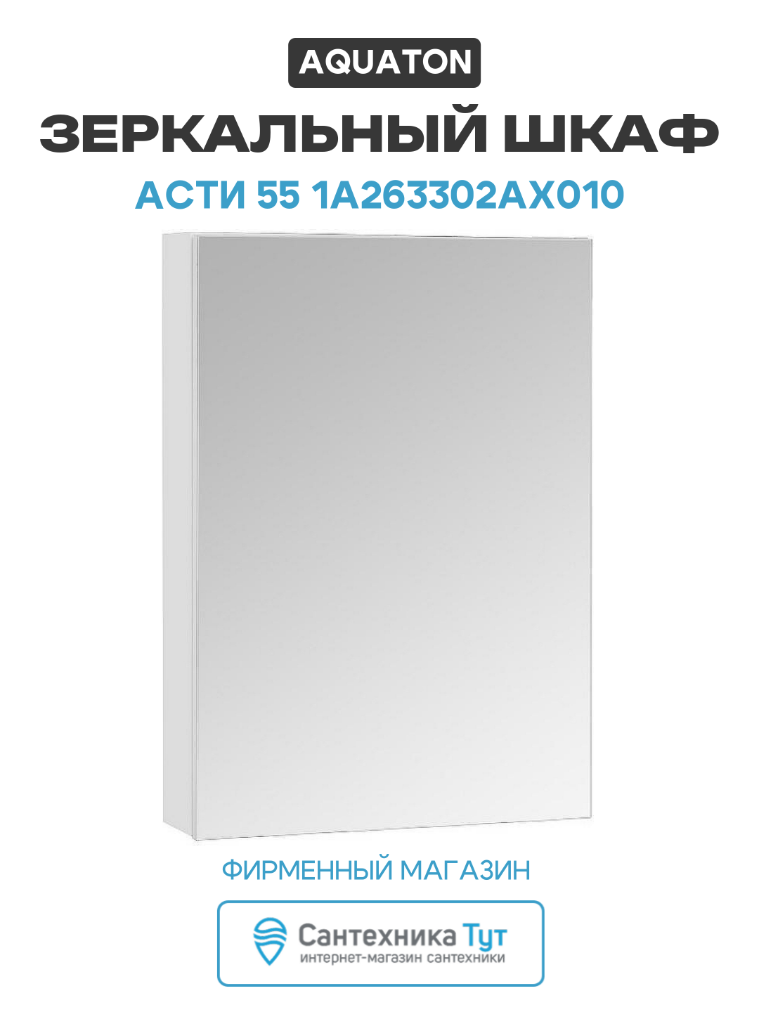 Зеркальный шкаф Aquaton Асти 55 1A263302AX010 Белый МДФ / ЛДСП белый с дверками