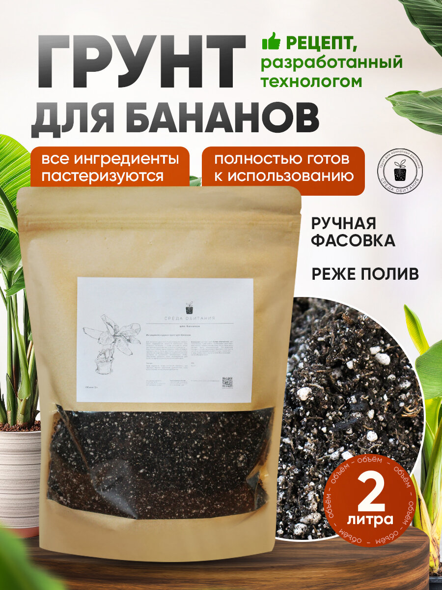 Грунт "Среда обитания" для бананов, 2 л