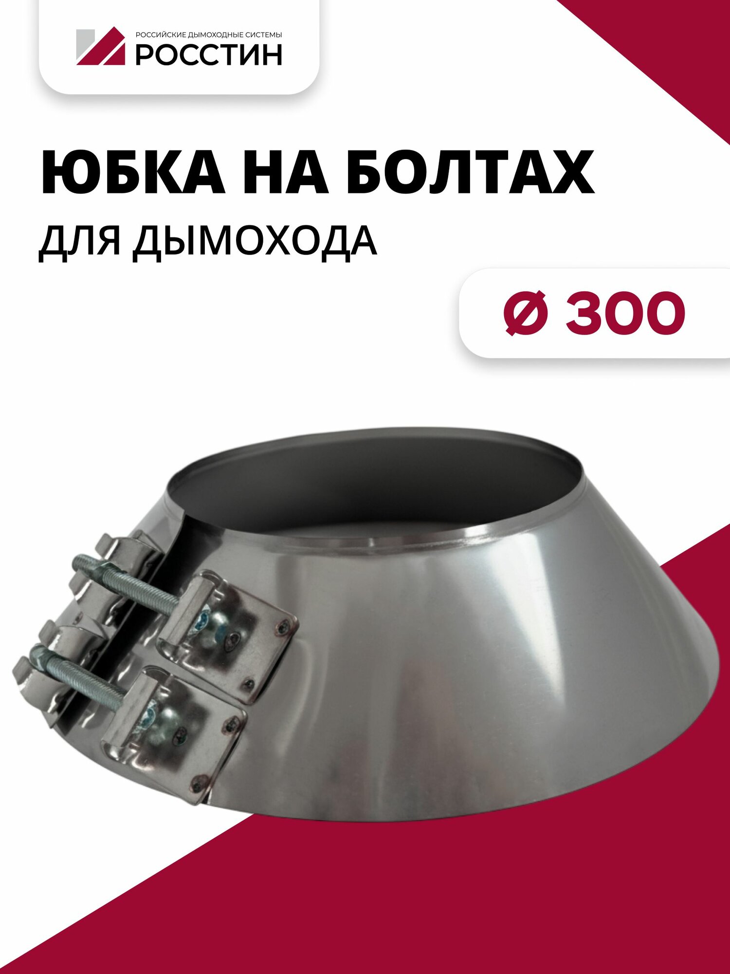 Юбка для дымохода D300 с бортом на болтах, сталь AISI 304-0,5 росстин