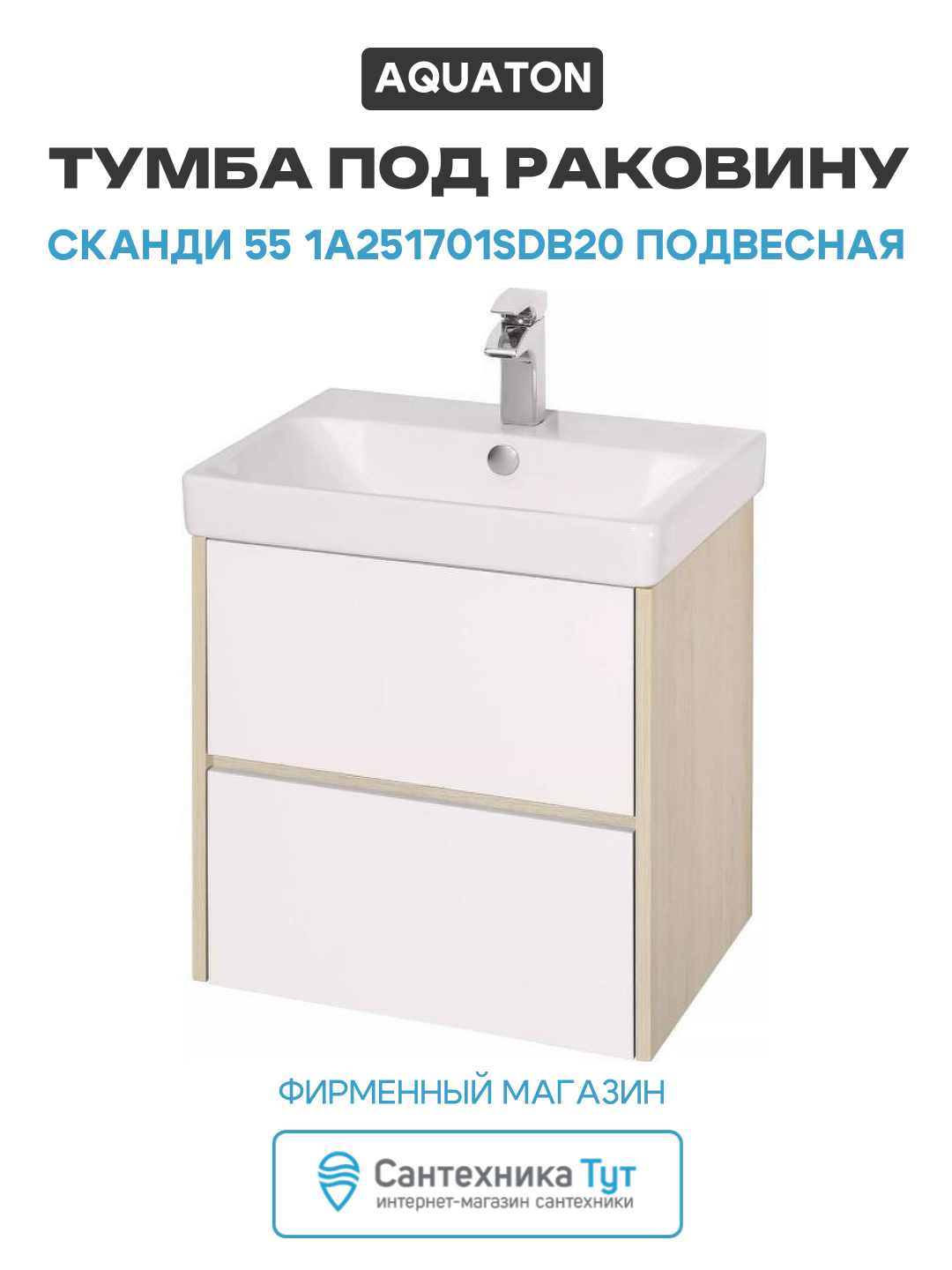 Тумба под раковину Aquaton Сканди 55 1A251701SDB20 подвесная Белый Дуб верона МДФ / ЛДСП белый с ящиками