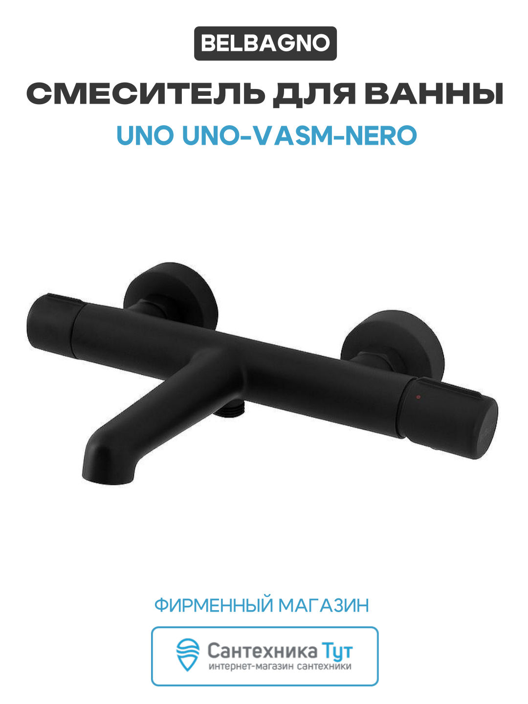 Смеситель для ванны BelBagno Uno UNO-VASM-NERO Черный матовый латунь на стену Италия