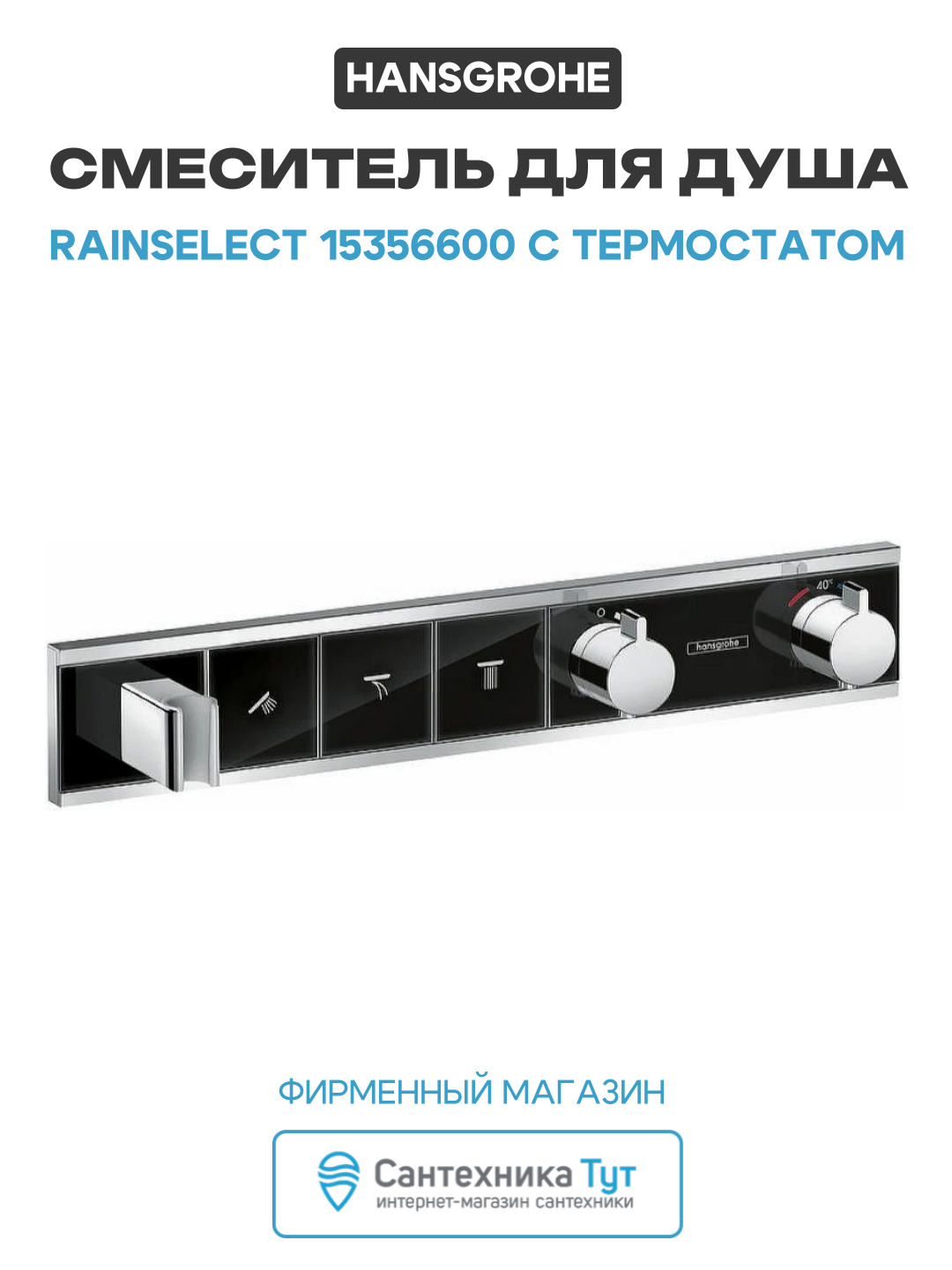 Смеситель для душа Hansgrohe RainSelect 15356600 с термостатом Черный Хром латунь встраиваемый Германия