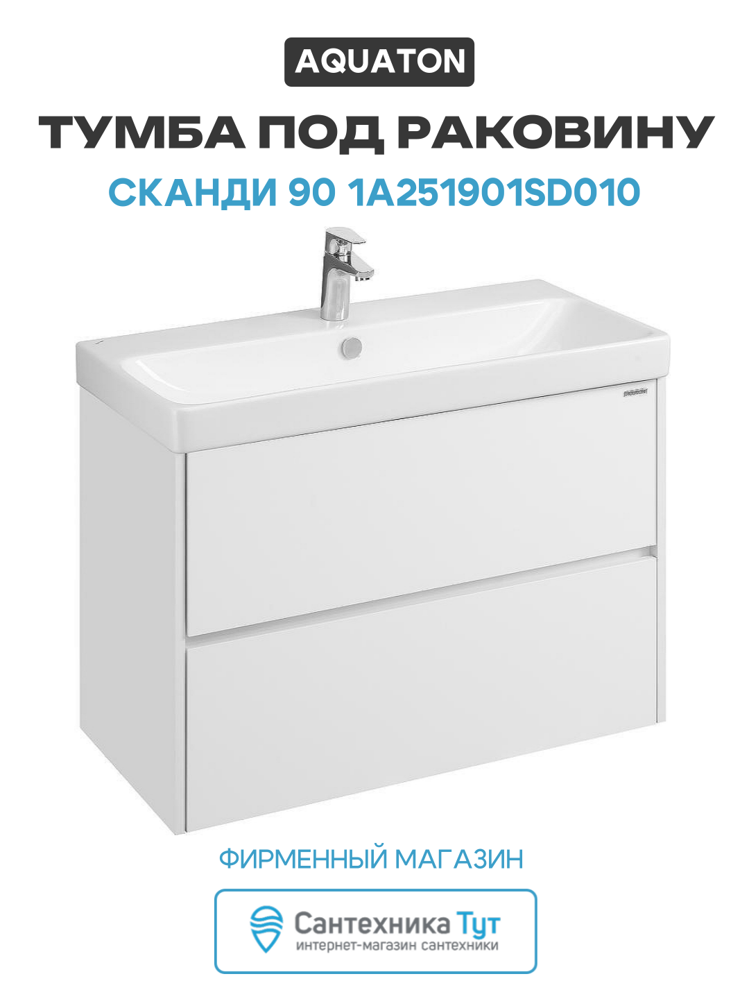 Тумба под раковину Aquaton Сканди 90 1A251901SD010 Белая МДФ / ЛДСП белый с ящиками Россия