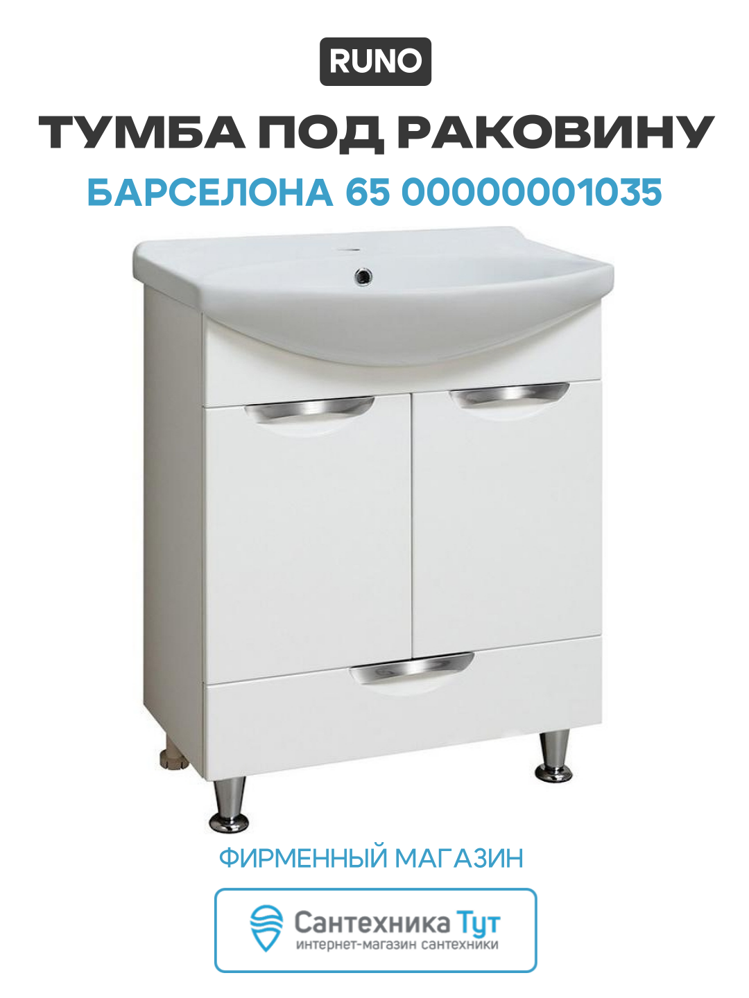 Тумба под раковину Runo Барселона 65 00000001035 Белая МДФ / ЛДСП белый с дверками, с ящиками Россия