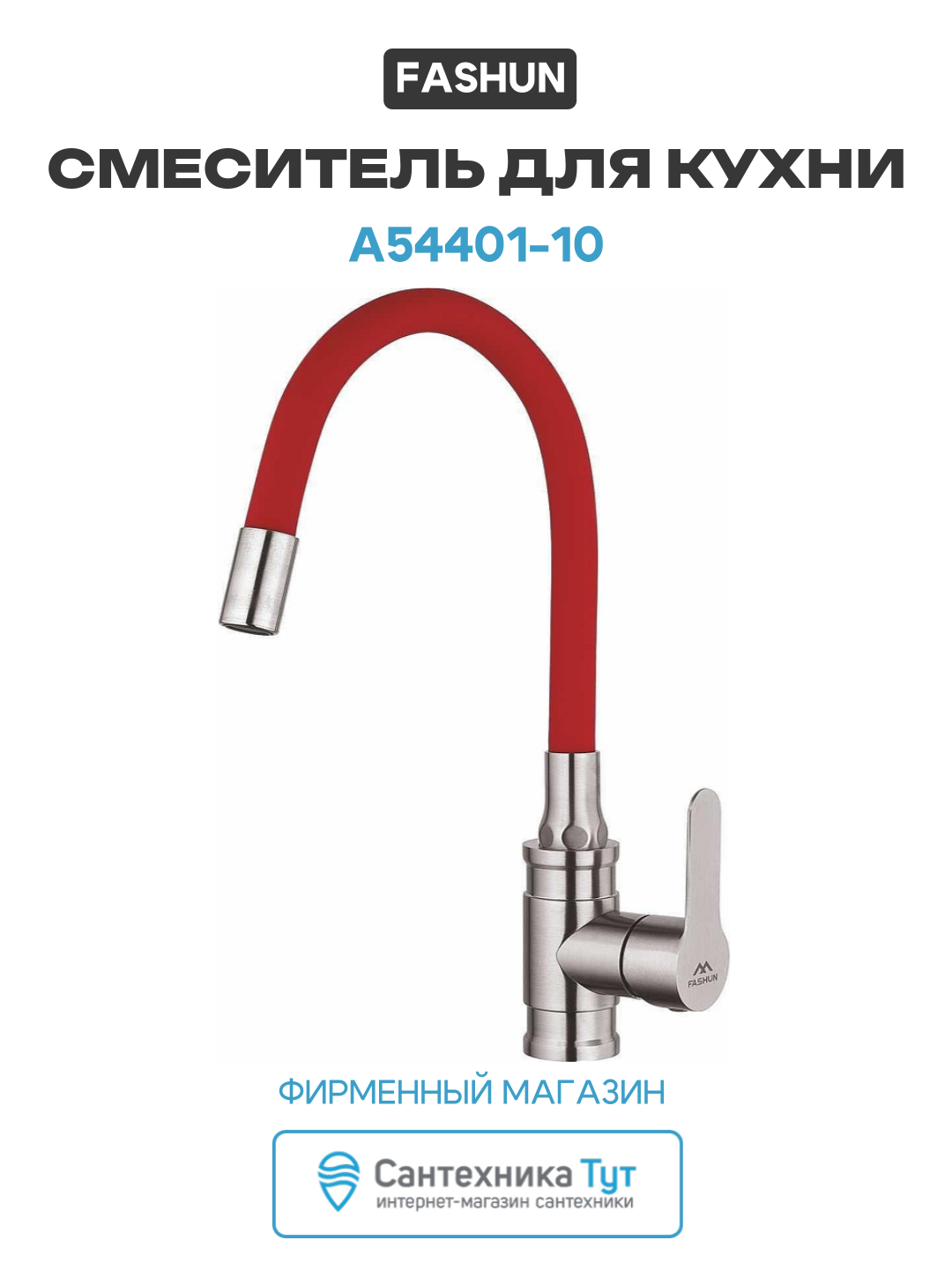 Смеситель для кухни Fashun A54401-10 цвет Сатин Красный Поворотный 1/2