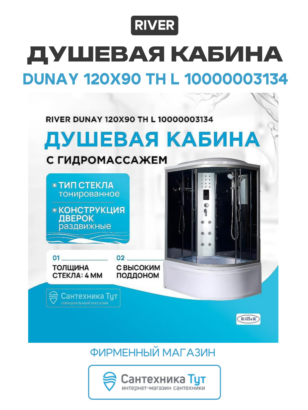 Душевая кабина River Dunay 120x90 ТН L 10000003134 с поддоном 120х90 с гидромассажем матовый хром Россия