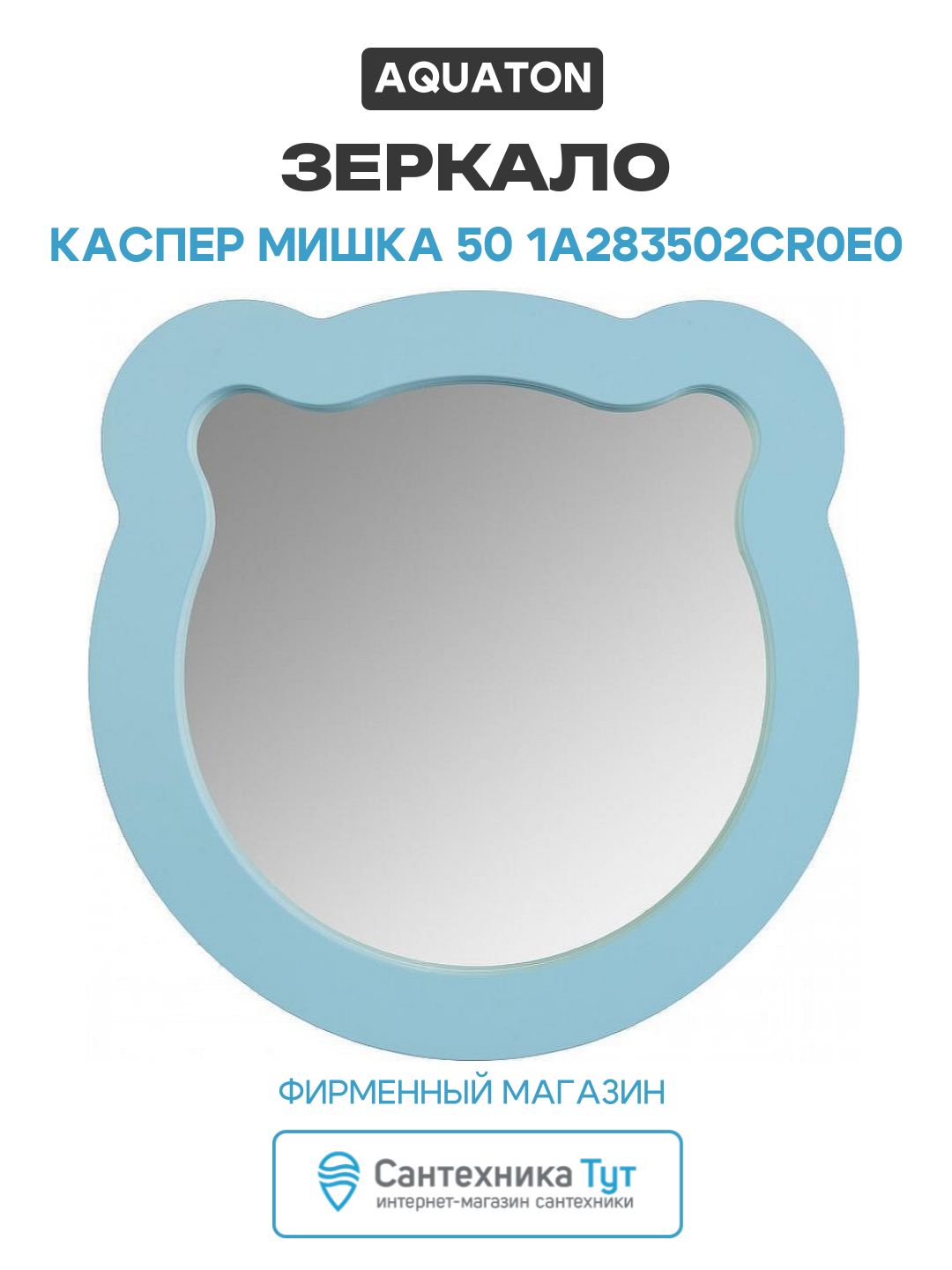 Зеркало Aquaton Каспер Мишка 50 1A283502CR0E0 Голубое матовое