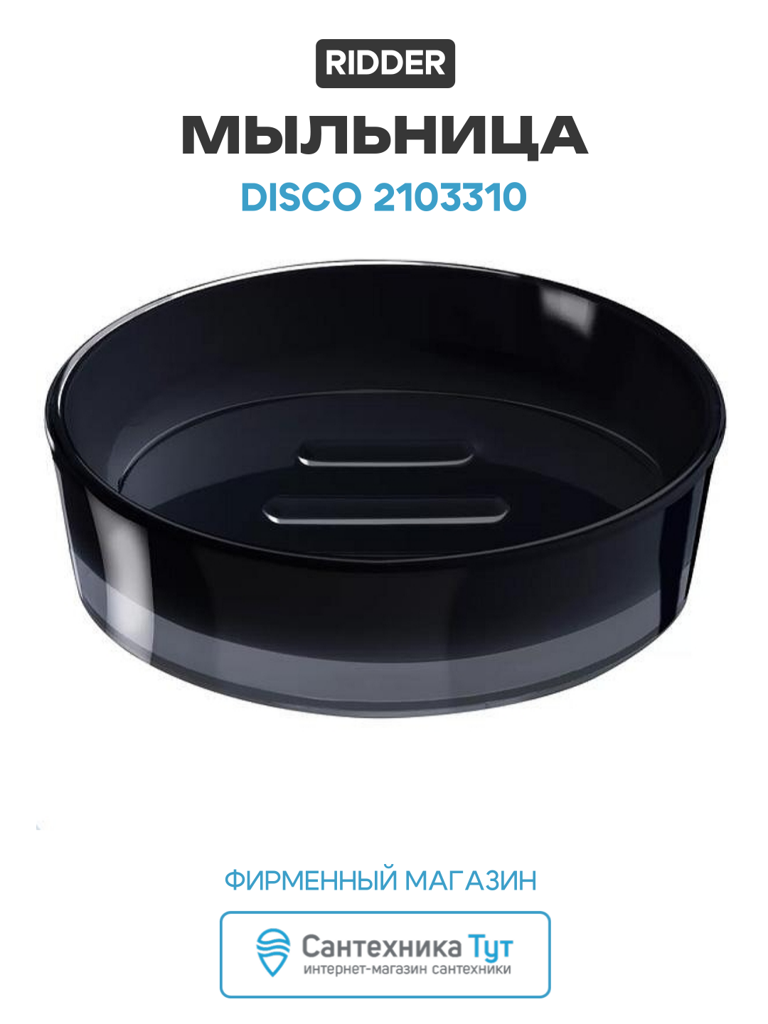 Мыльница Ridder Disco 2103310 Черная, качество и надежность