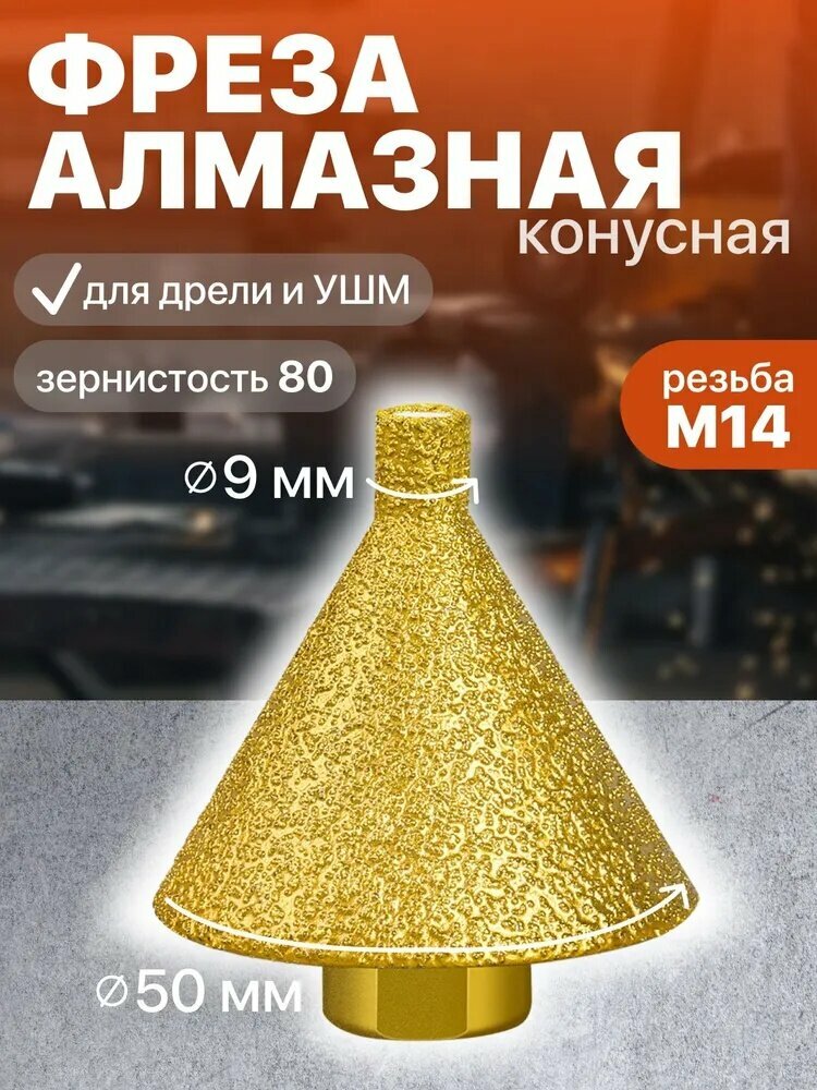 Фреза алмазная конусная для дрели и УШМ М14