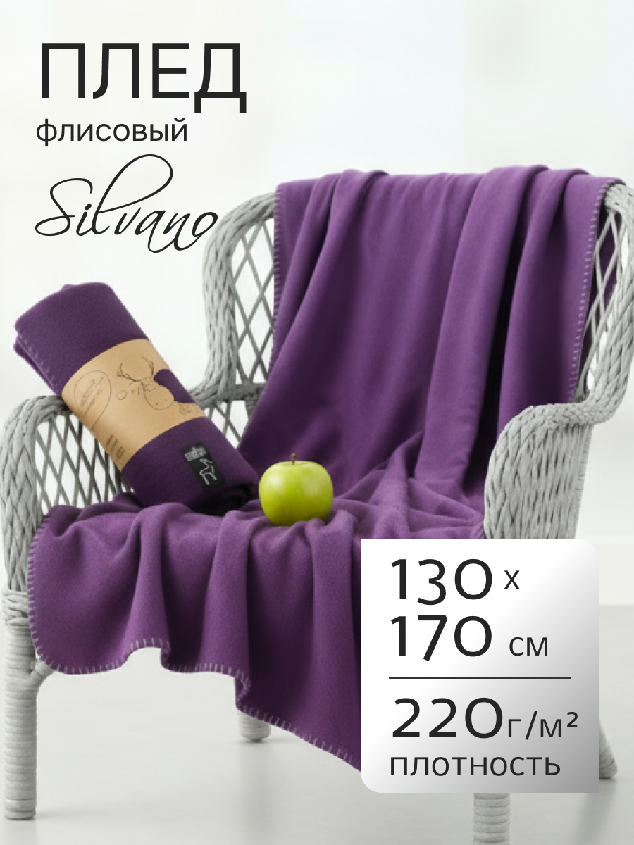 Silvano Плед 130х170 для дивана и кровати, флисовый, фиолетовый