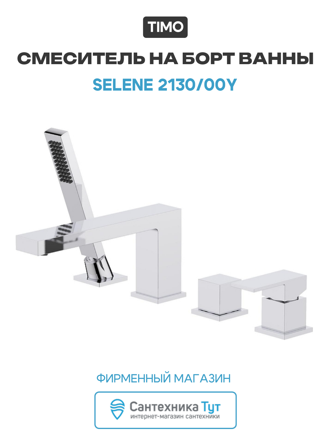Смеситель на борт ванны Timo Selene 2130/00Y цвет Хром Фиксированный 1/2
