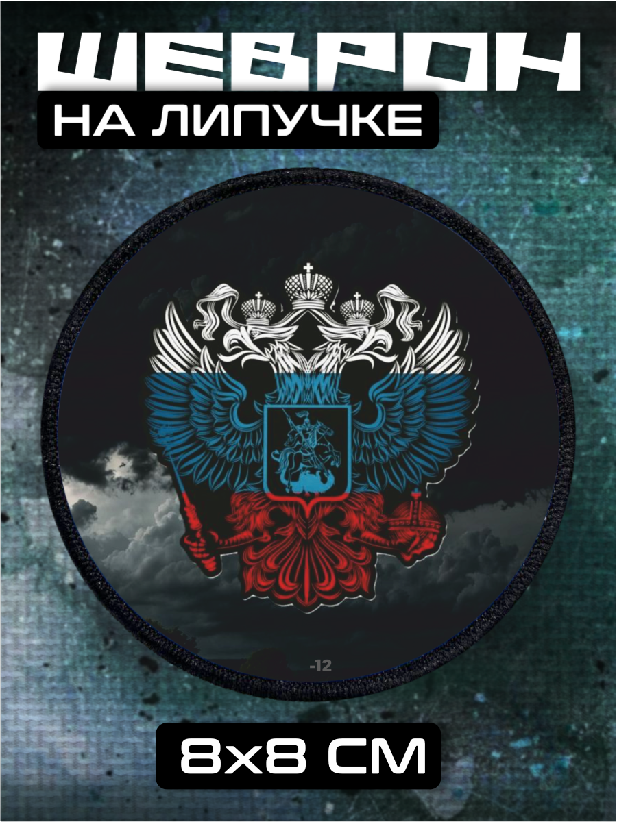 Шеврон на липучке Россия флаг
