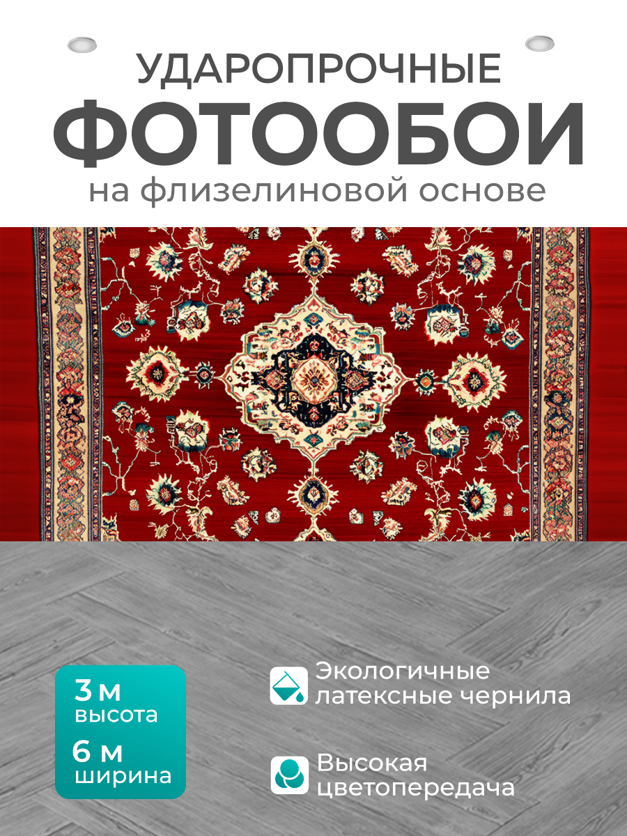 Фотообои моющиеся ударопрочные "Красный фон, на котором изображен огромный восточный турецкий ковер с богатым орнаментом. стиль - акварельная." 600x300 см. флизелиновые на стену