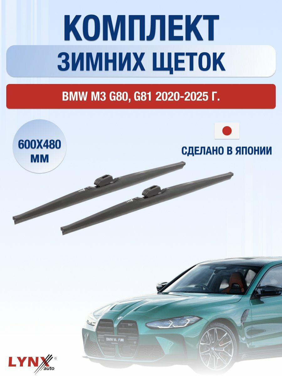 Дворники зимние на BMW 3 серии G20, G21, G28 2018-2025, Комплект щёток 600x480мм (LW600+LW480). БМВ 3 серия