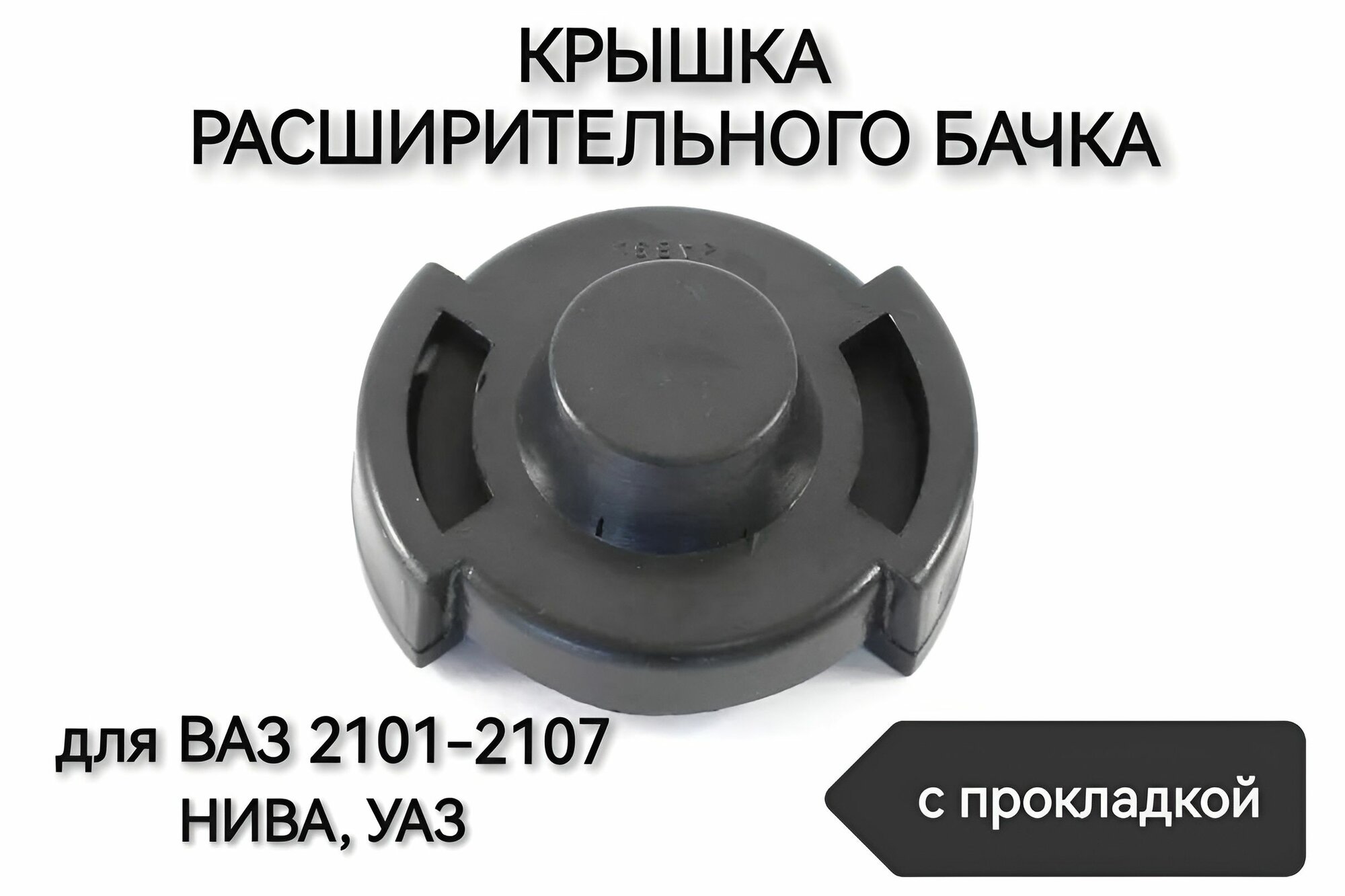 Крышка расширительного бачка для Ваз 2101-2107, Нива, Уаз, Газ, пластик