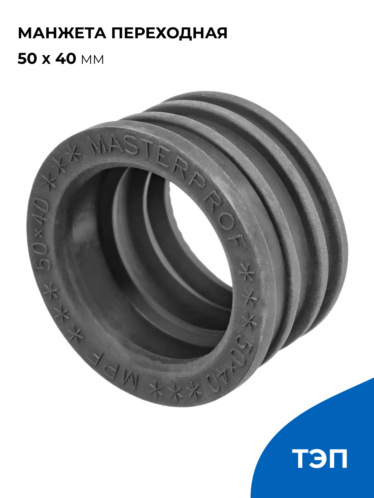 Манжета переходная для канализации 50 х 40 мм, черная, уплотнительная сантехническая (ТЭП)