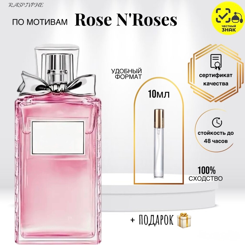 Парфюмерная вода от RaspivPHE по мотивам Rose N'Roses, роз эн розес, Роза, женская, 10мл