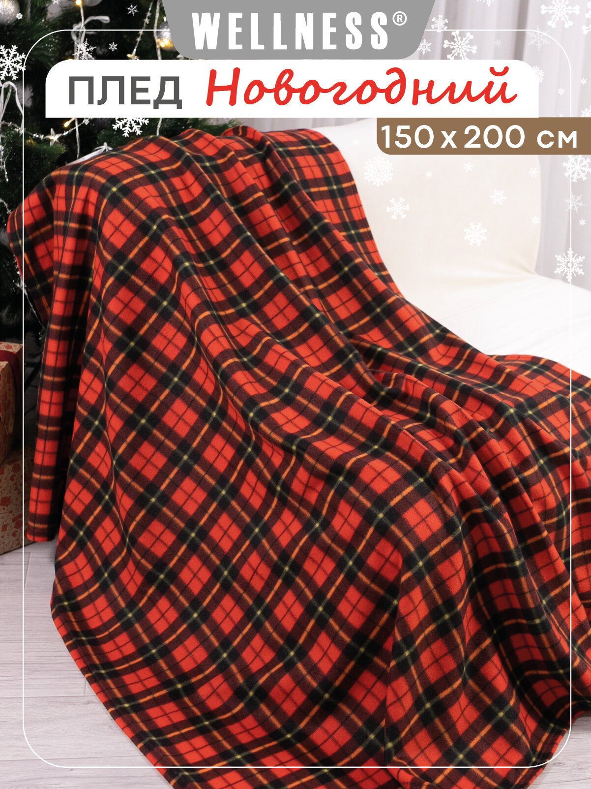 Плед 150х200 см флисовый легкий Wellness двухсторонний теплый