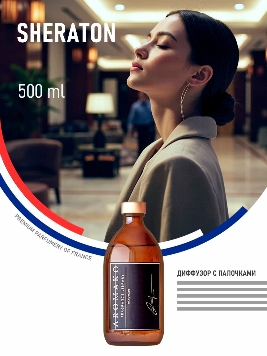 Ароматизатор для дома SHERATON, 500 ml
