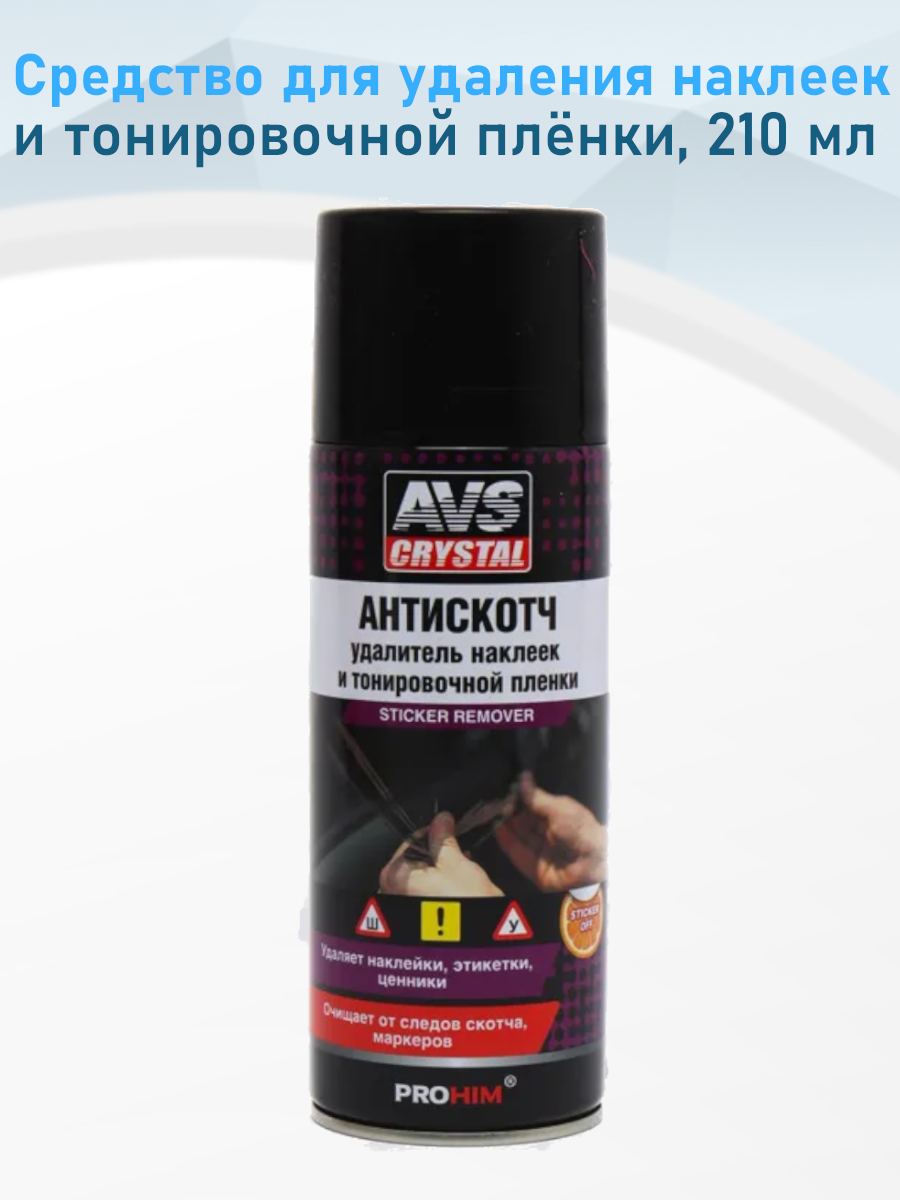 Средство для удаления наклеек и тонировочной плёнки аэрозоль 210 мл 142943