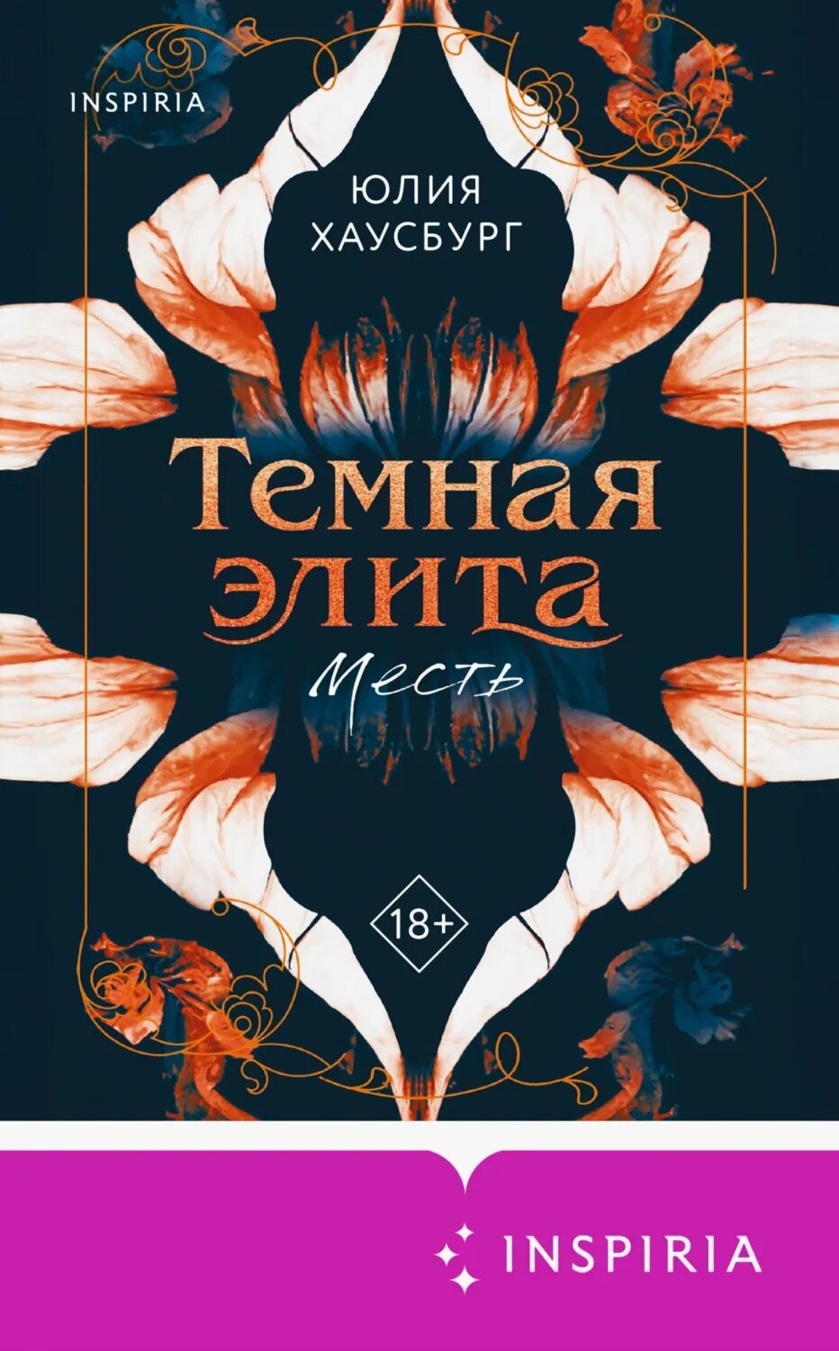 Темная элита. Месть [Цифровая книга]