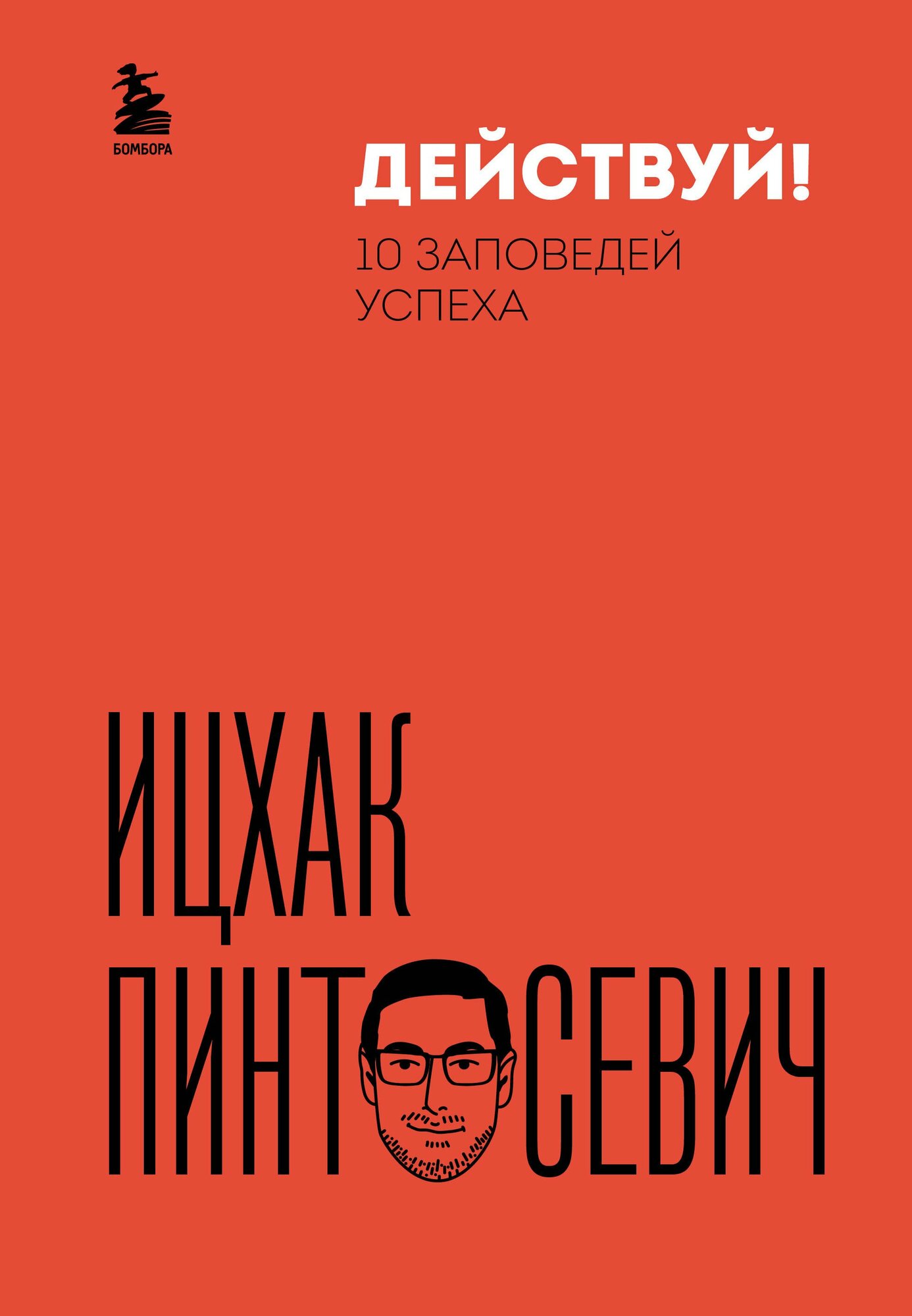 Книга: "Действуй! 10 заповедей успеха" от Пинтосевич И, русский язык, Как стать успешным