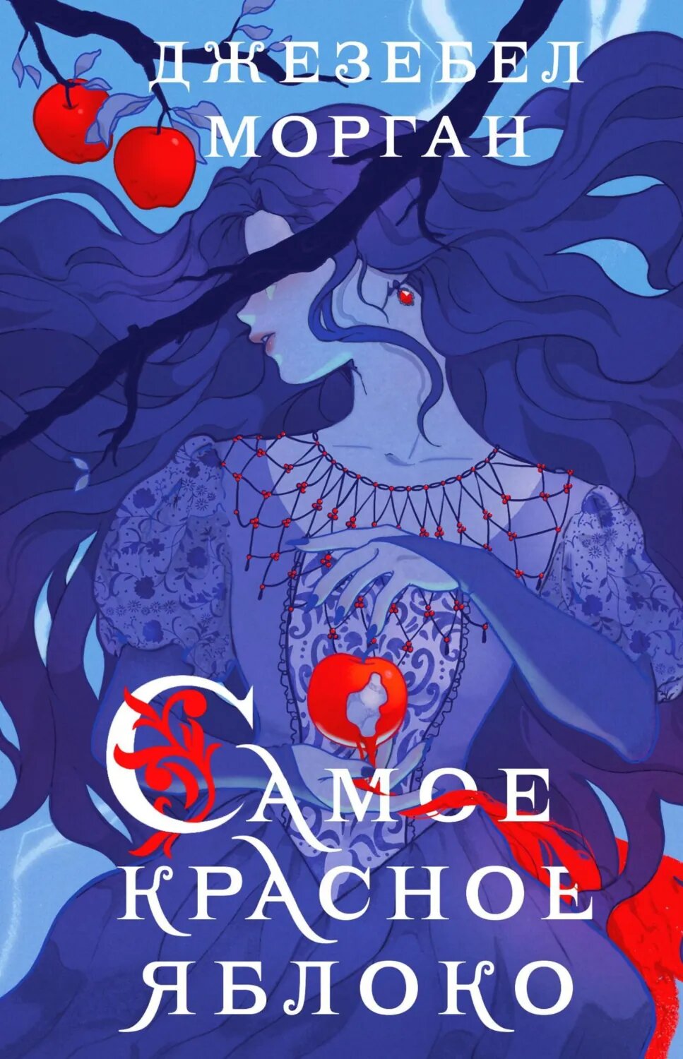 Самое красное яблоко [Цифровая книга]