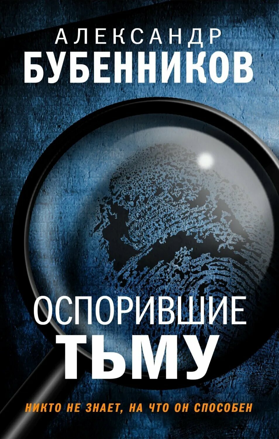 Оспорившие тьму [Цифровая книга]