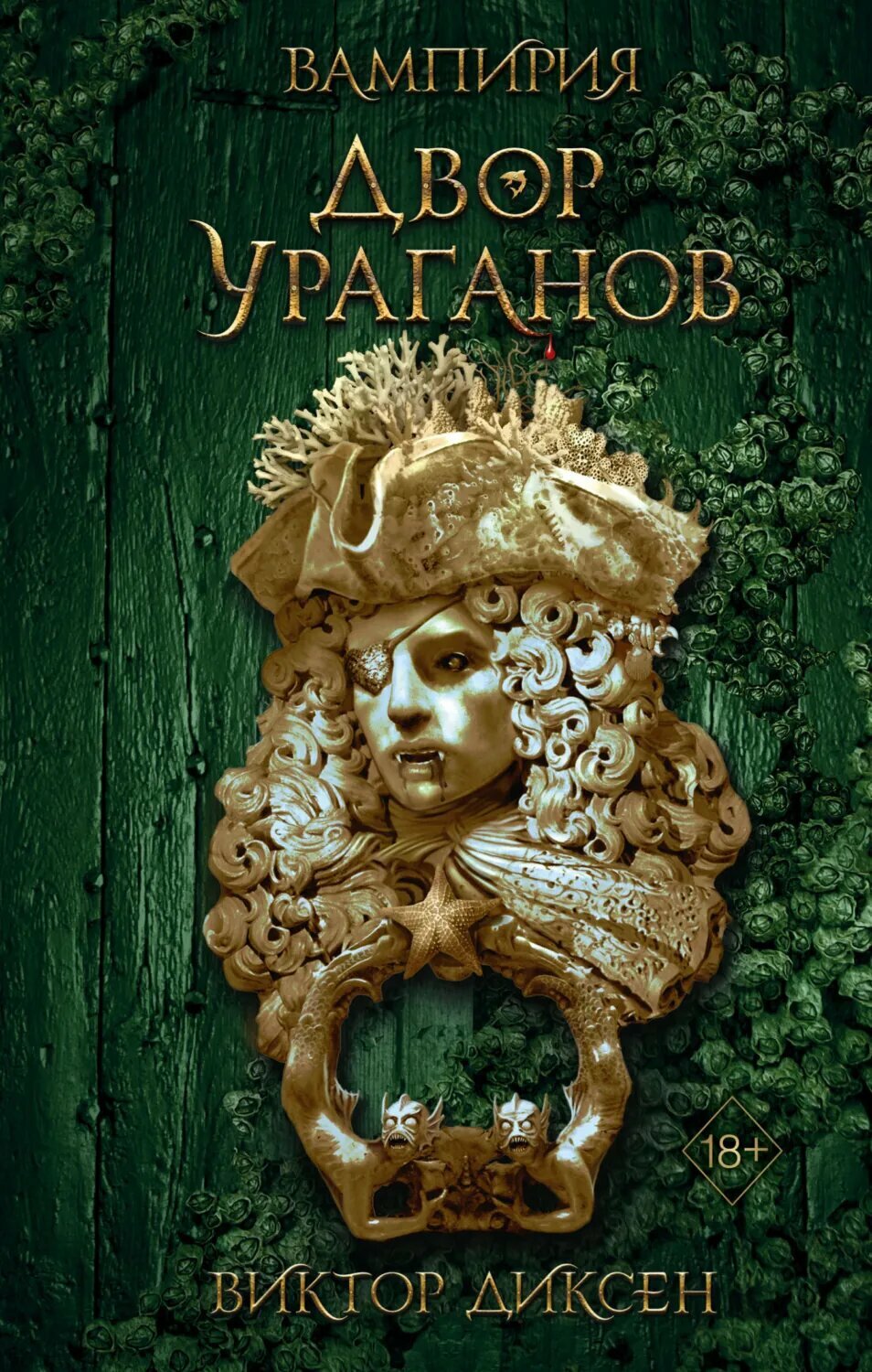 Двор Ураганов [Цифровая книга]