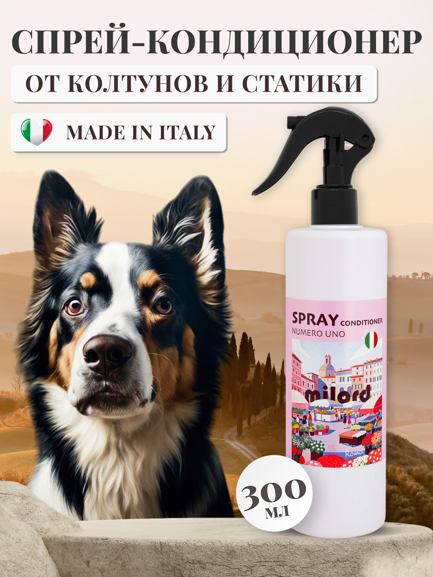 Спрей-кондиционер для собак UNO MILORD для распутывания колтунов, снятия статики и увлажнения шерсти, Италия, 300 мл