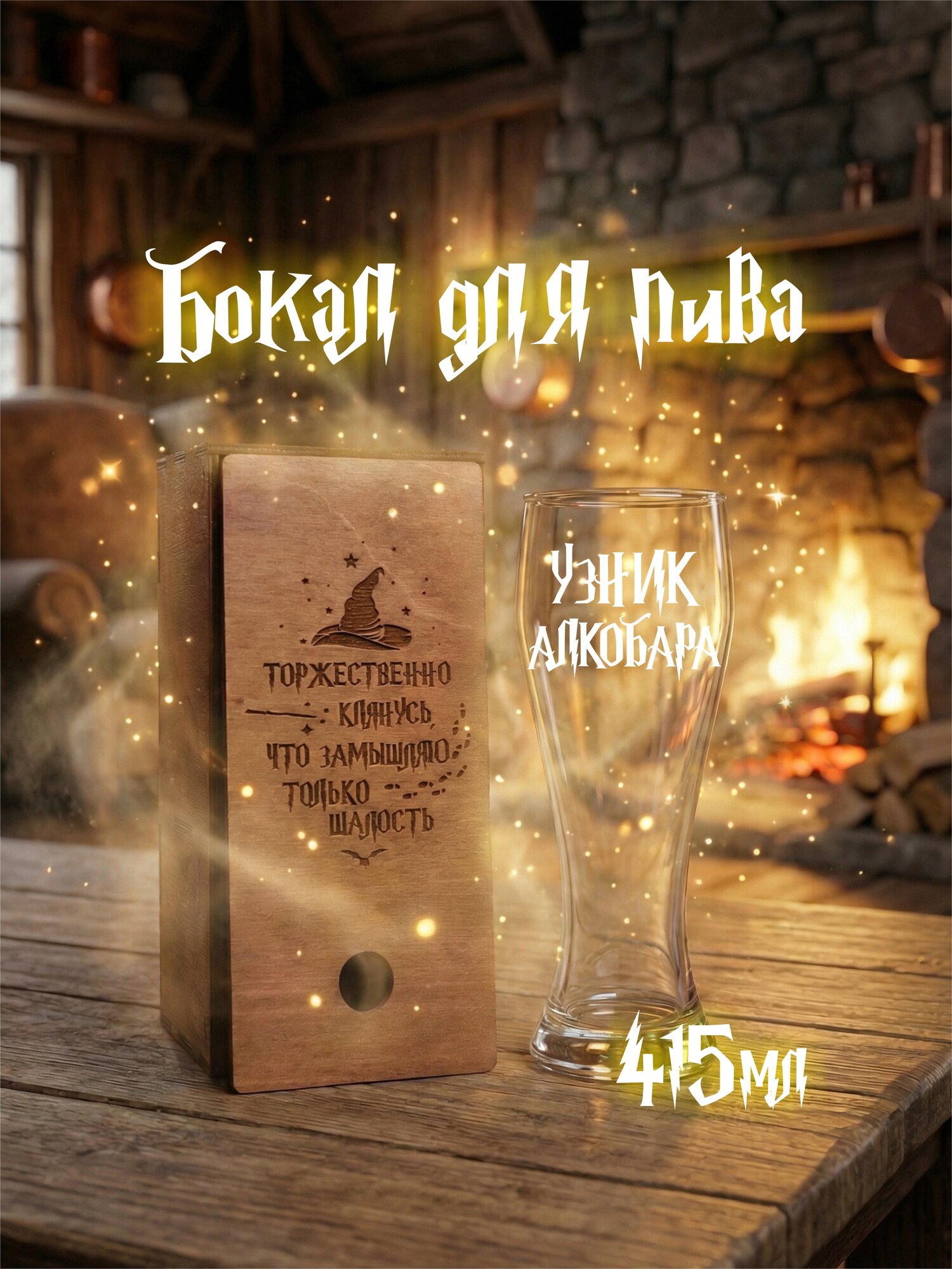 Бокал для пива с гравировкой с надписью Узник Алкобара в подарочной деревянной коробке