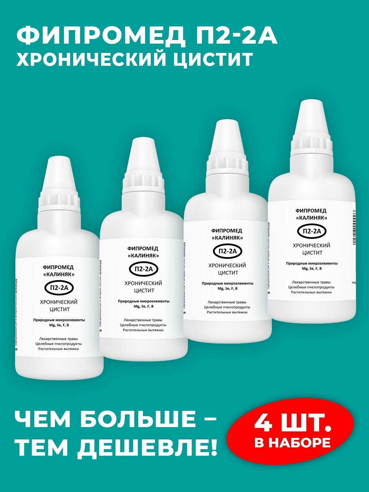 Фипромед Калиняк П2-2А, Хронический цистит, 4 шт. по 50 мл