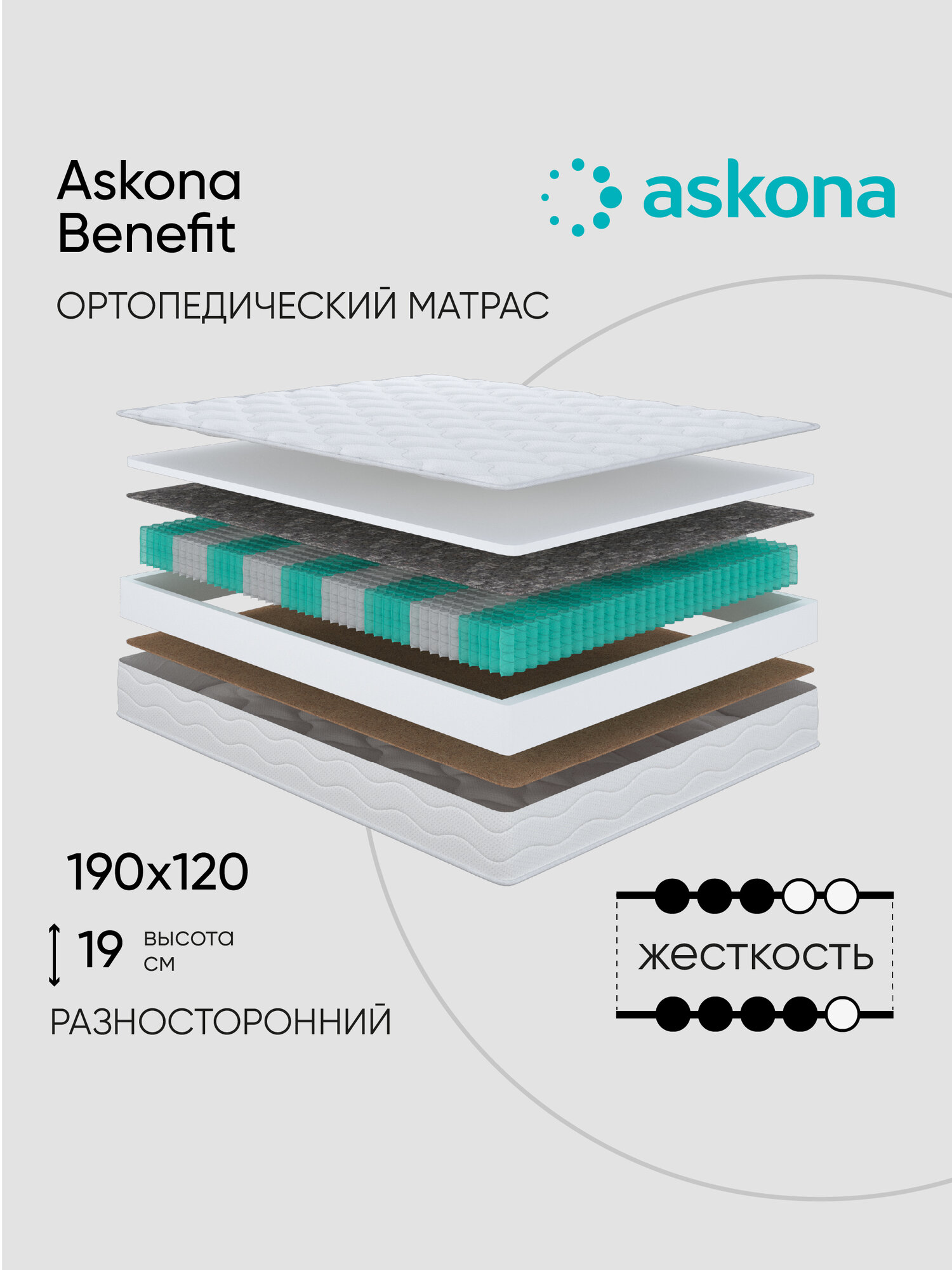 Матрас ортопедический Askona (Аскона) BENEFIT 120х190 см разносторонний