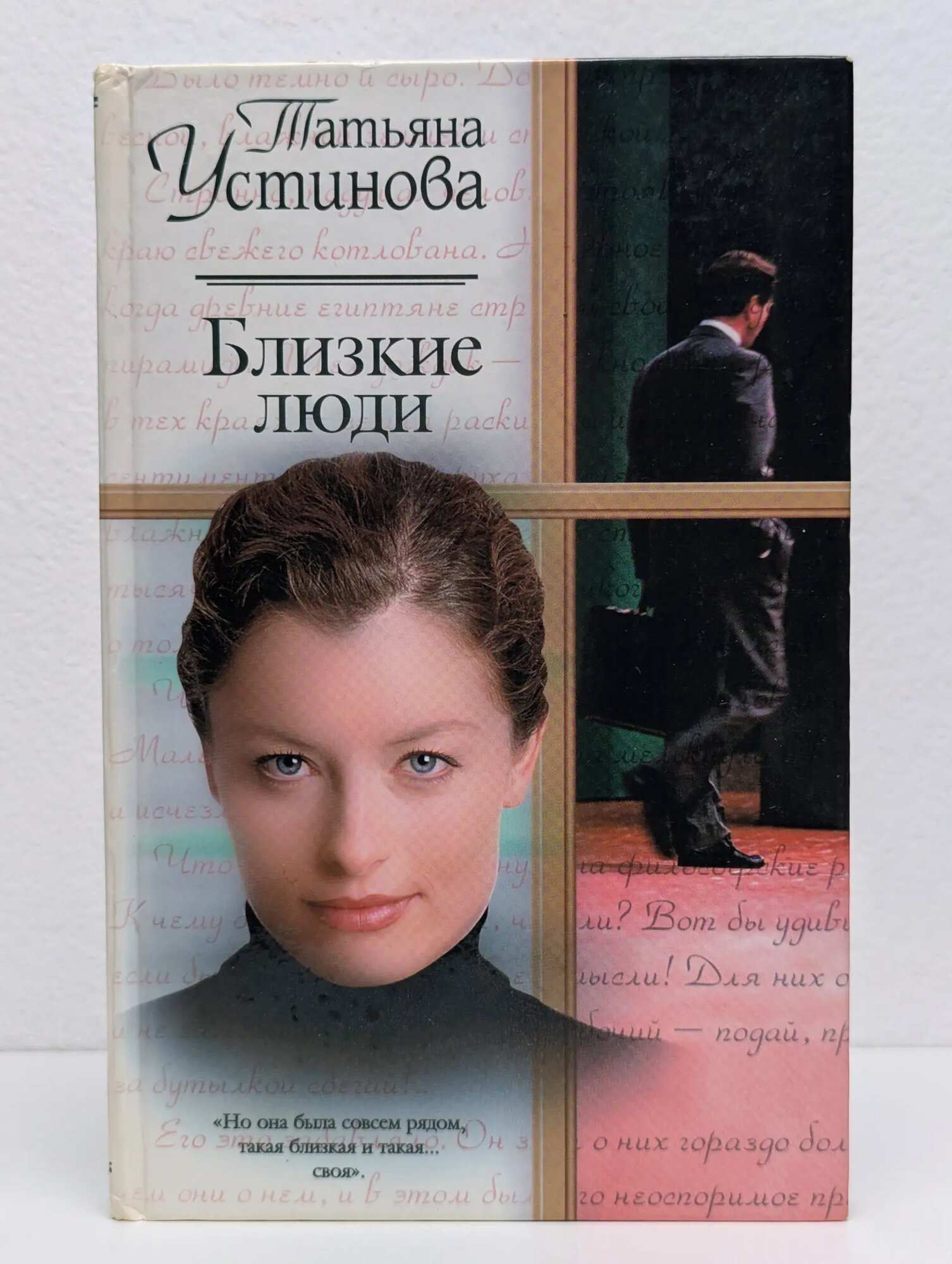 Близкие люди Устинова Татьяна Витальевна 2003