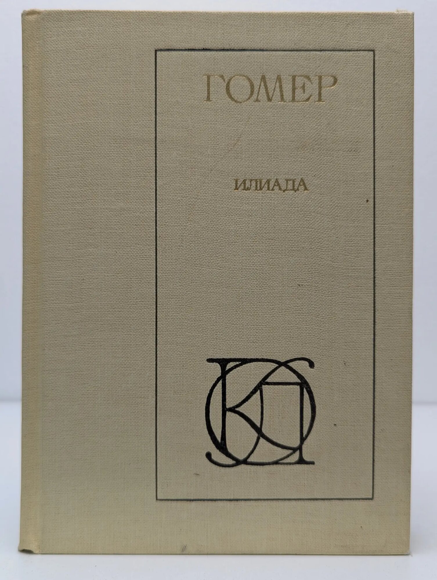 Илиада Гомер 1981